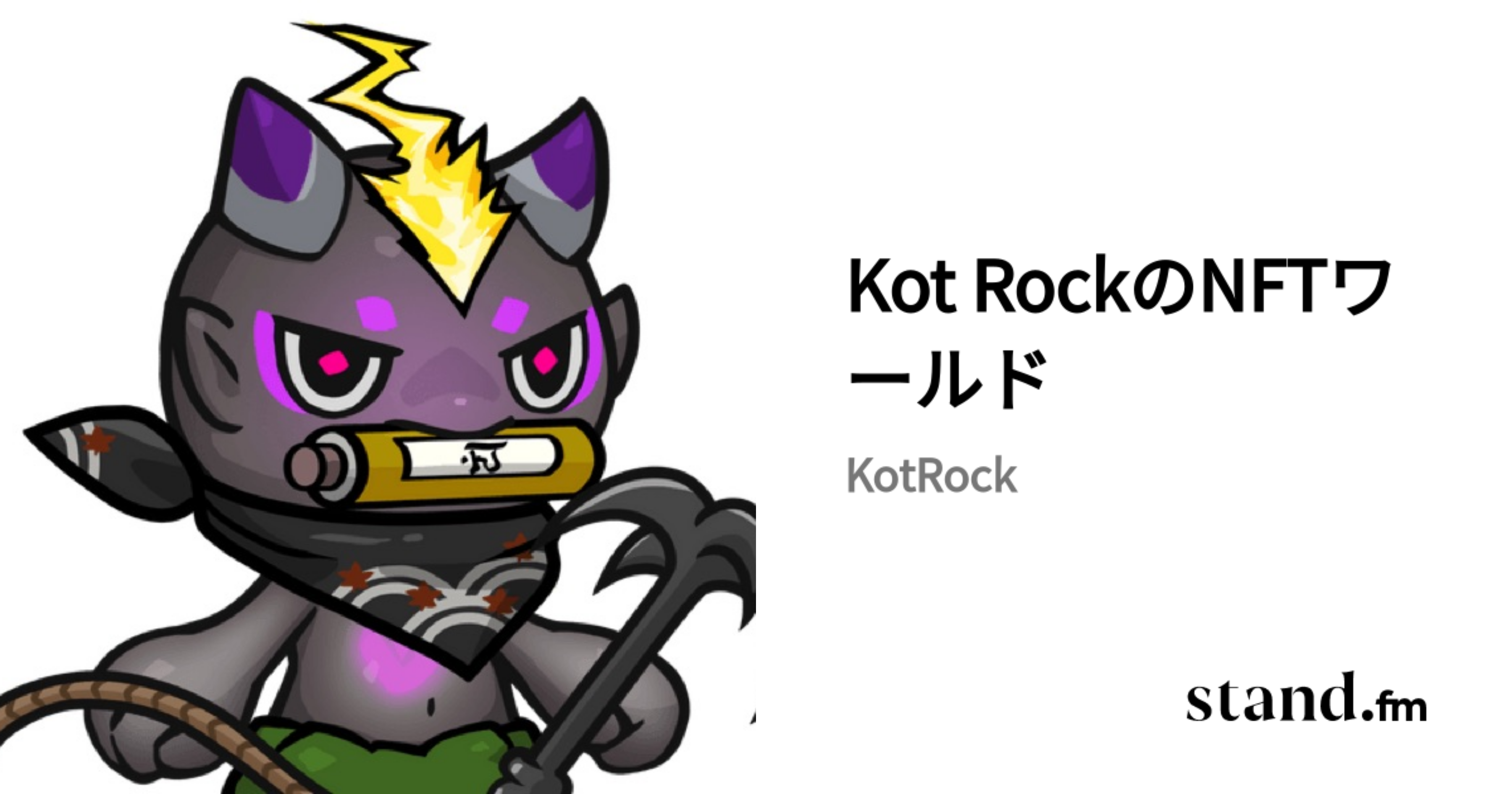 Kot RockのNFTワールド | stand.fm