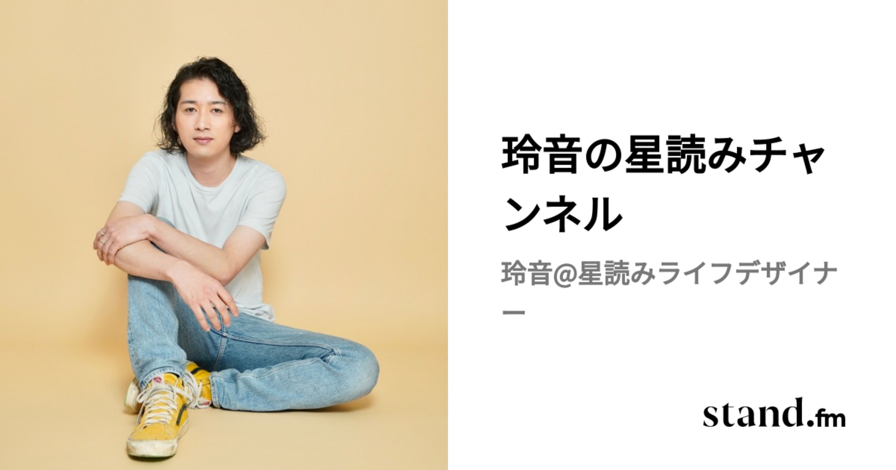 玲音の星読みチャンネル | stand.fm