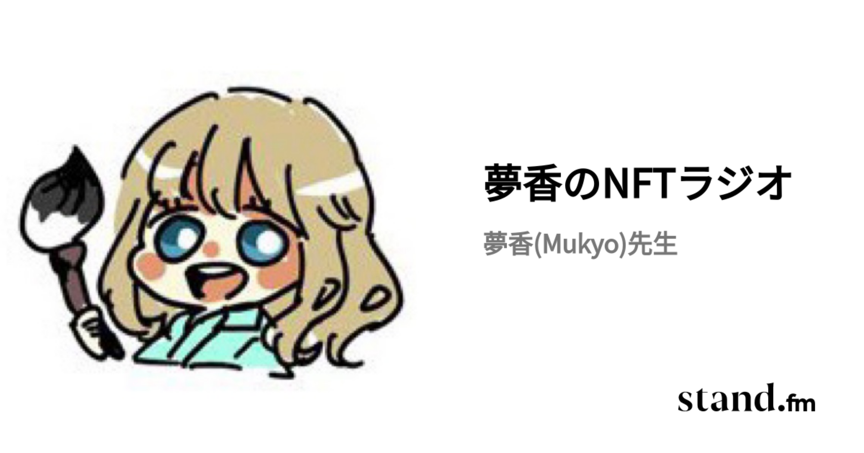 夢香のNFTラジオ | stand.fm