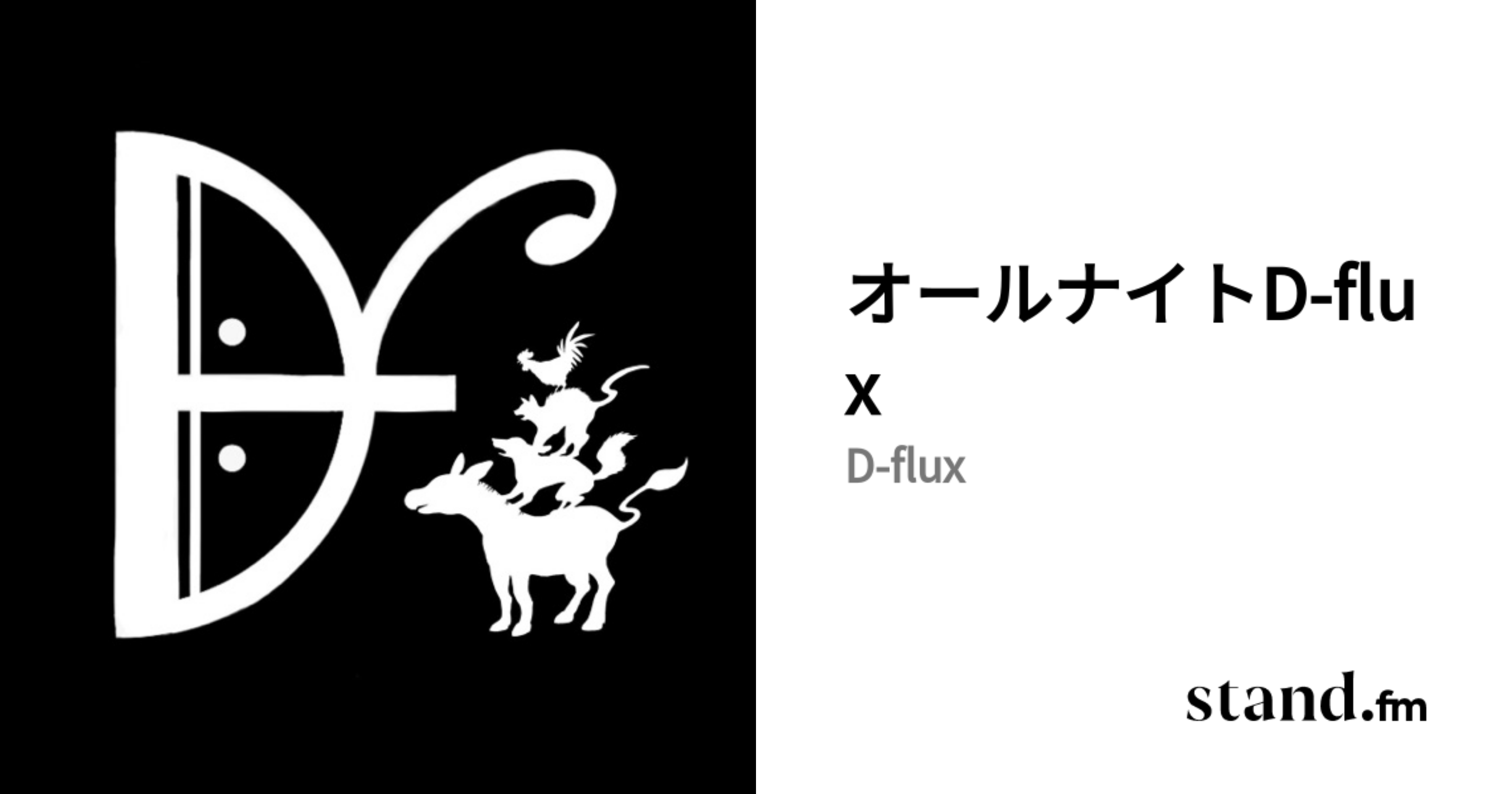 オールナイトD-flux | stand.fm