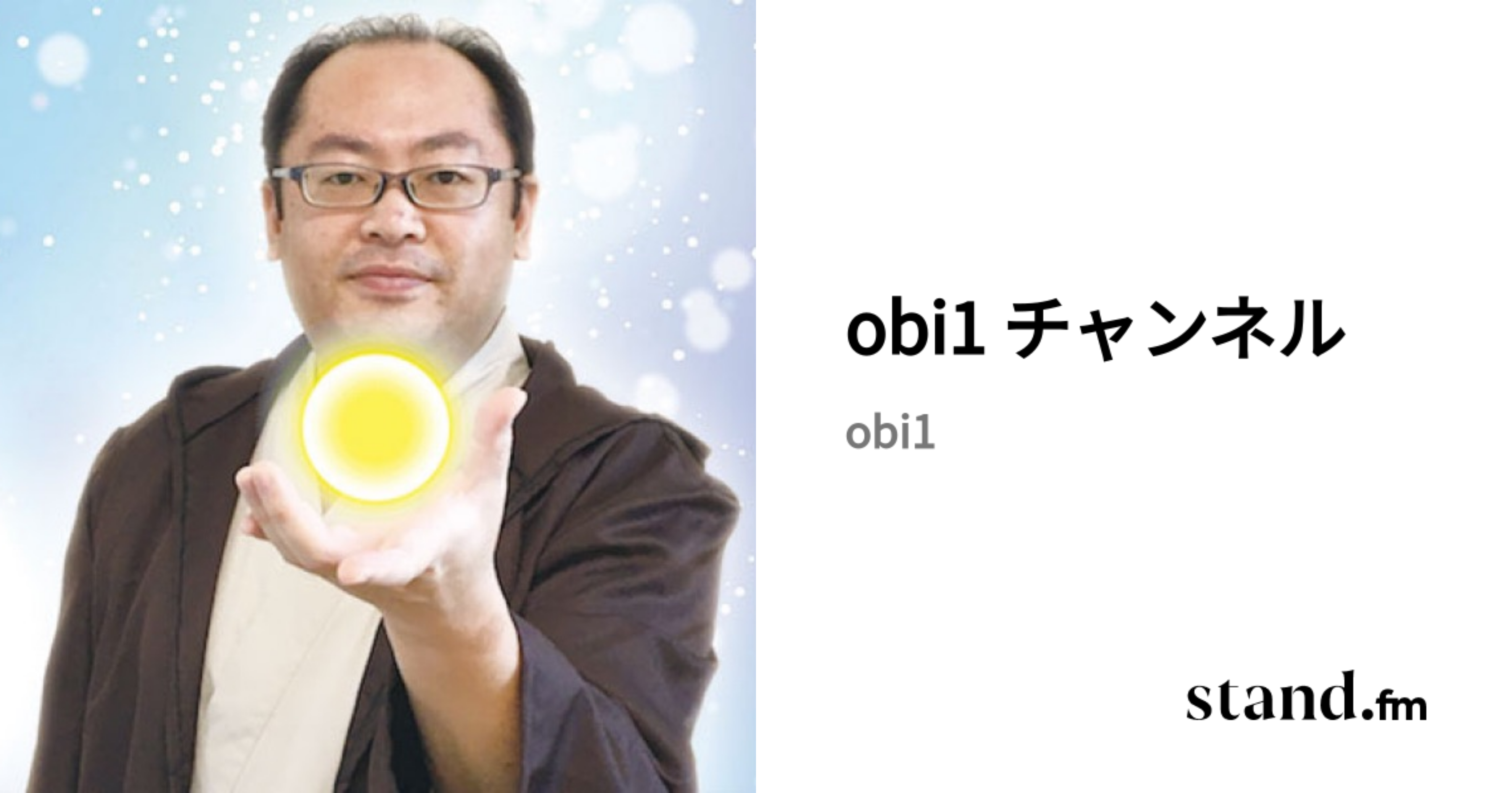 obi1 チャンネル | stand.fm