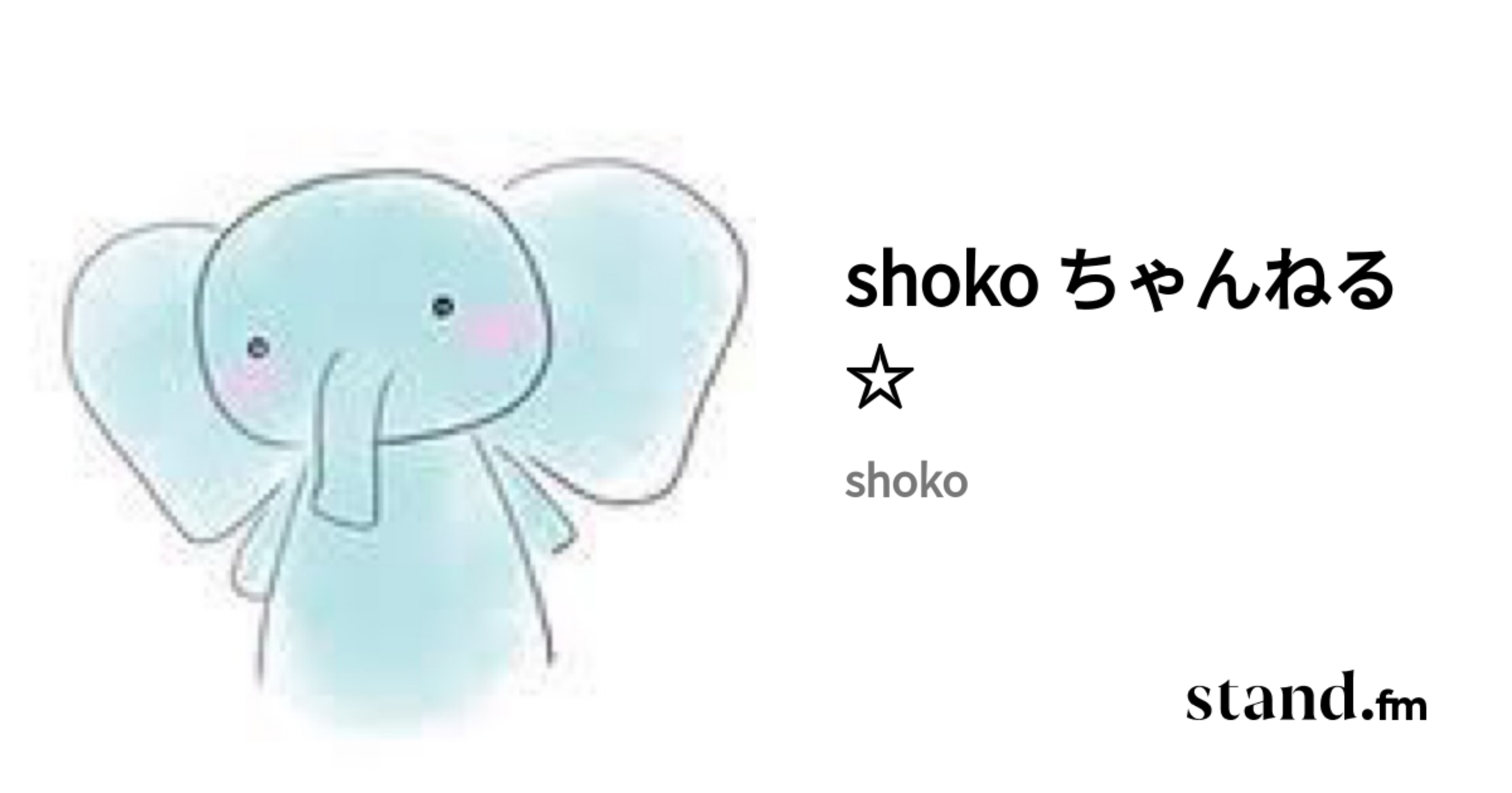 shoko ちゃんねる☆ | stand.fm