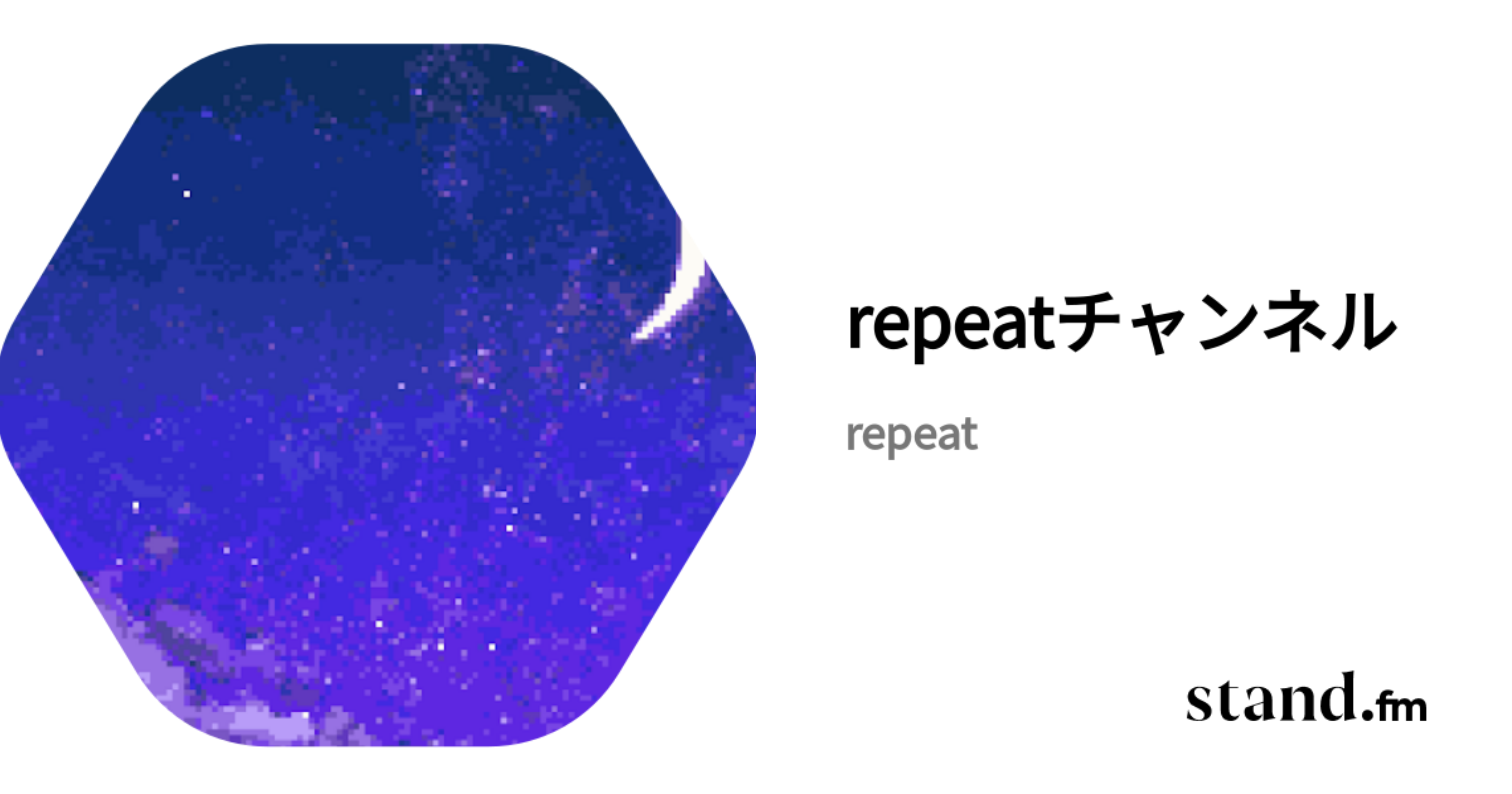 repeatチャンネル | stand.fm