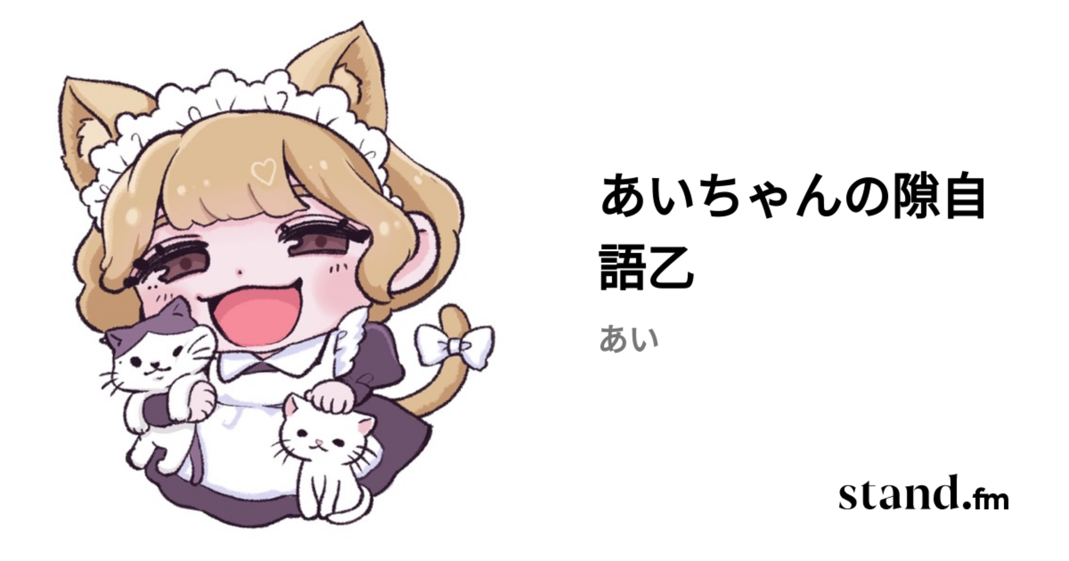 あいちゃんの隙自語乙 | stand.fm