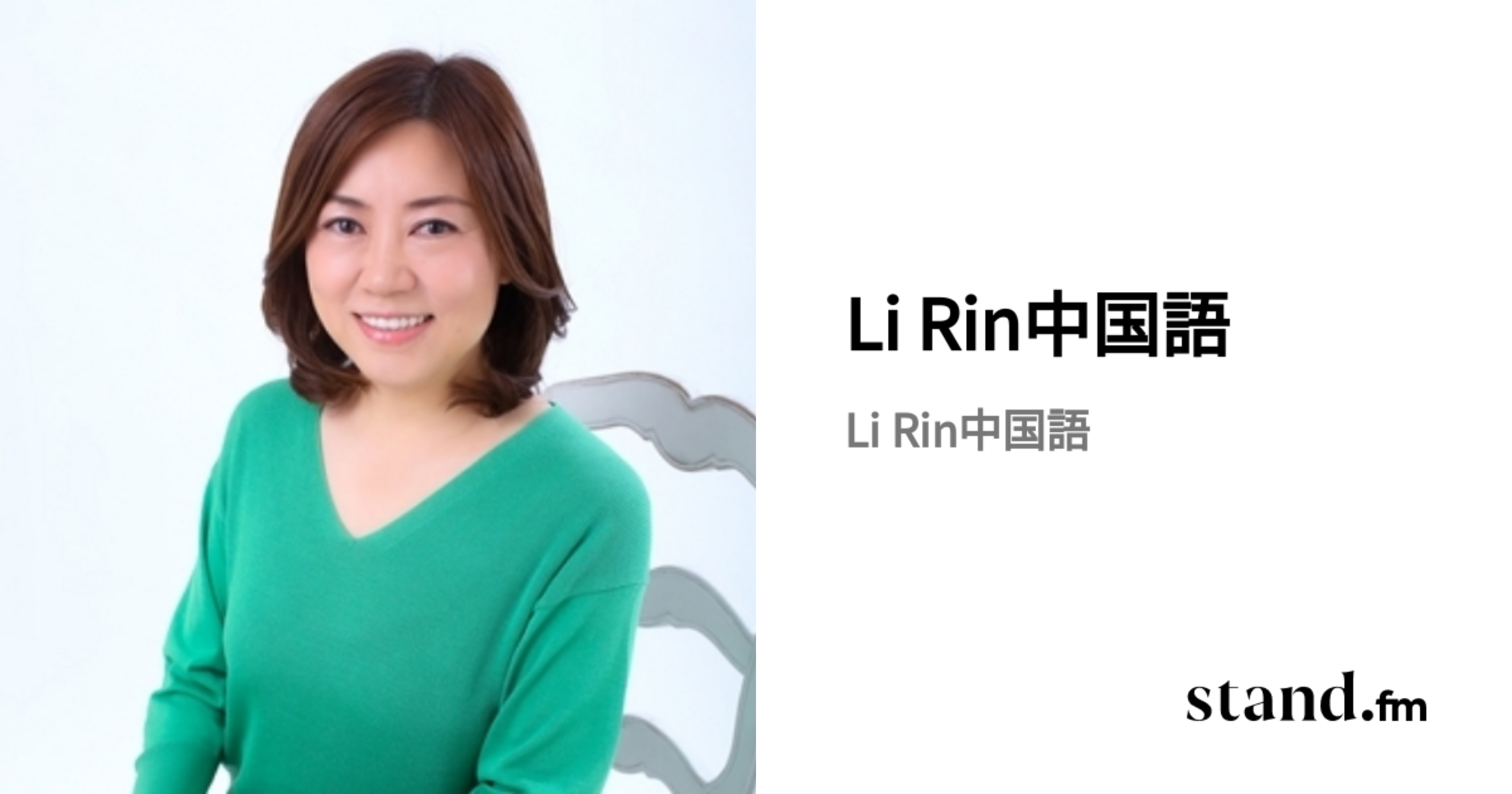 Li Rin中国語 | stand.fm