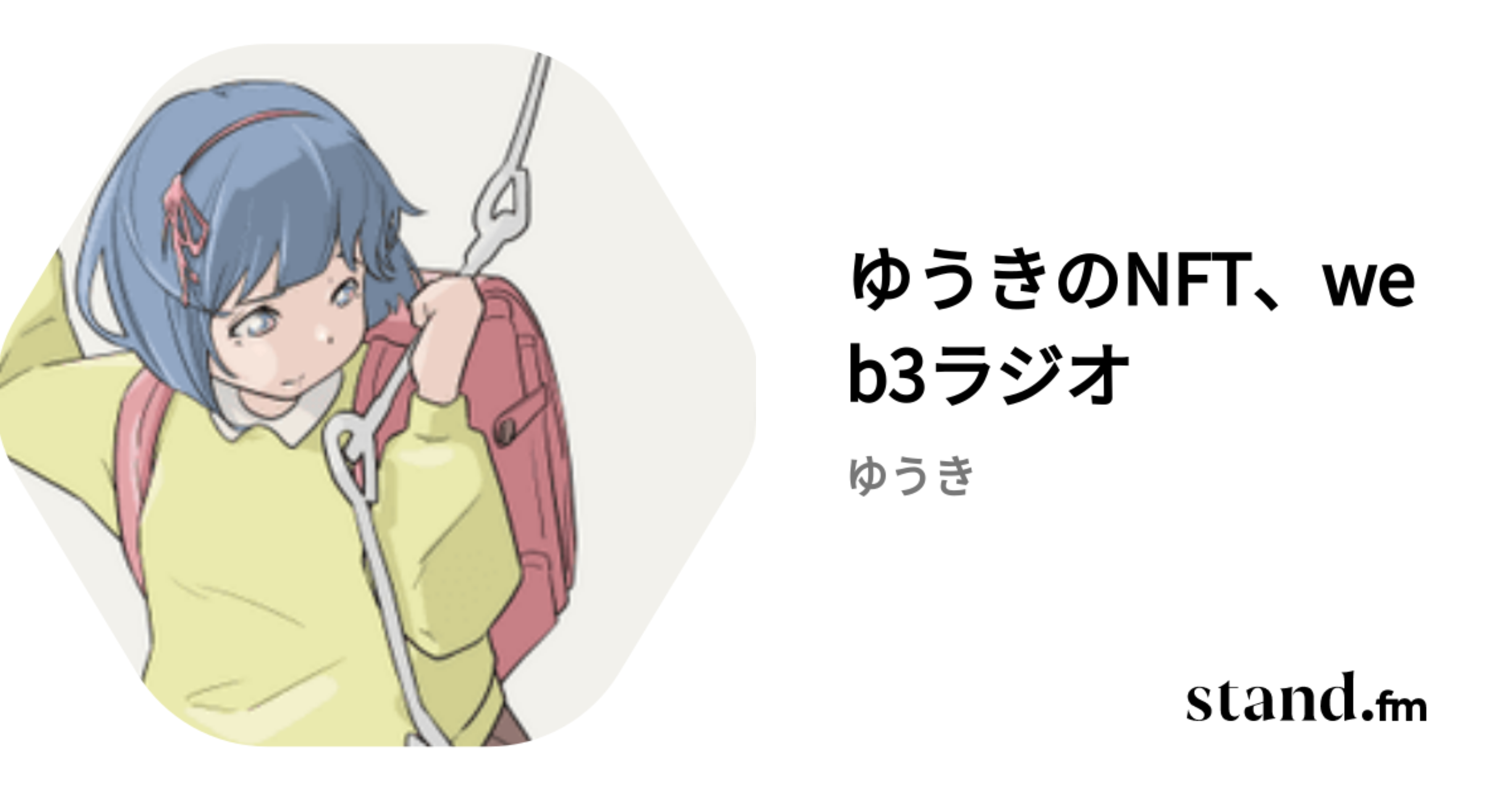 ゆうきのNFT、web3ラジオ | stand.fm