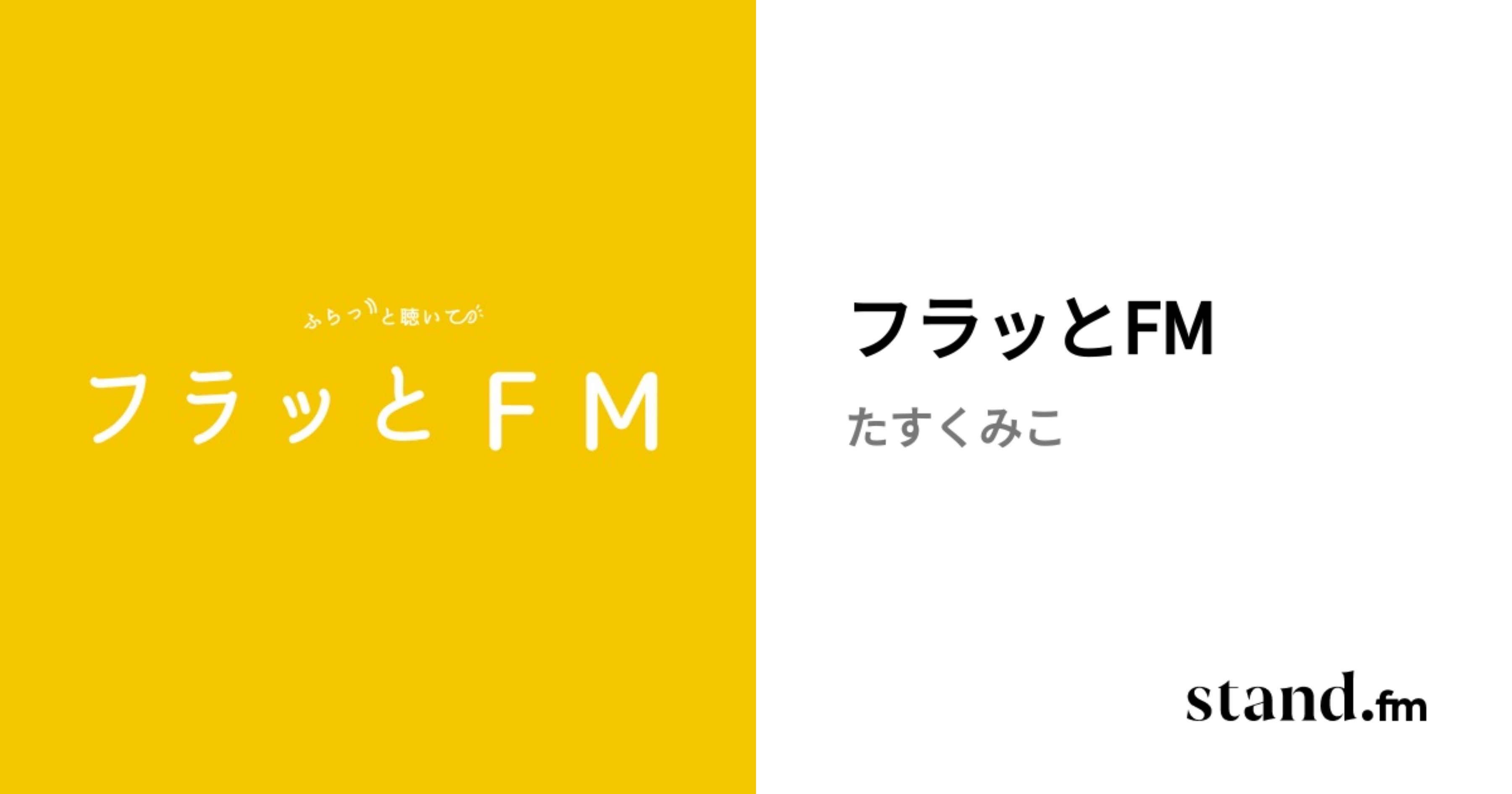 フラッとFM | stand.fm