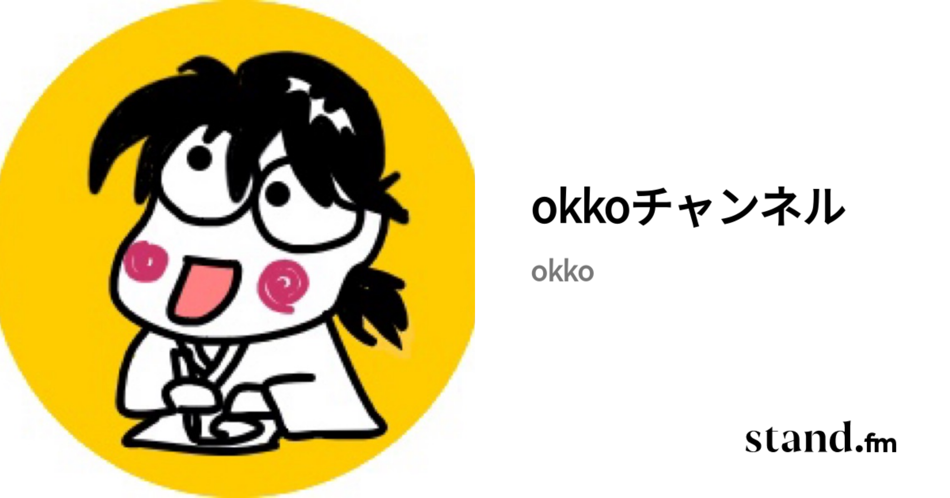 okkoチャンネル | stand.fm