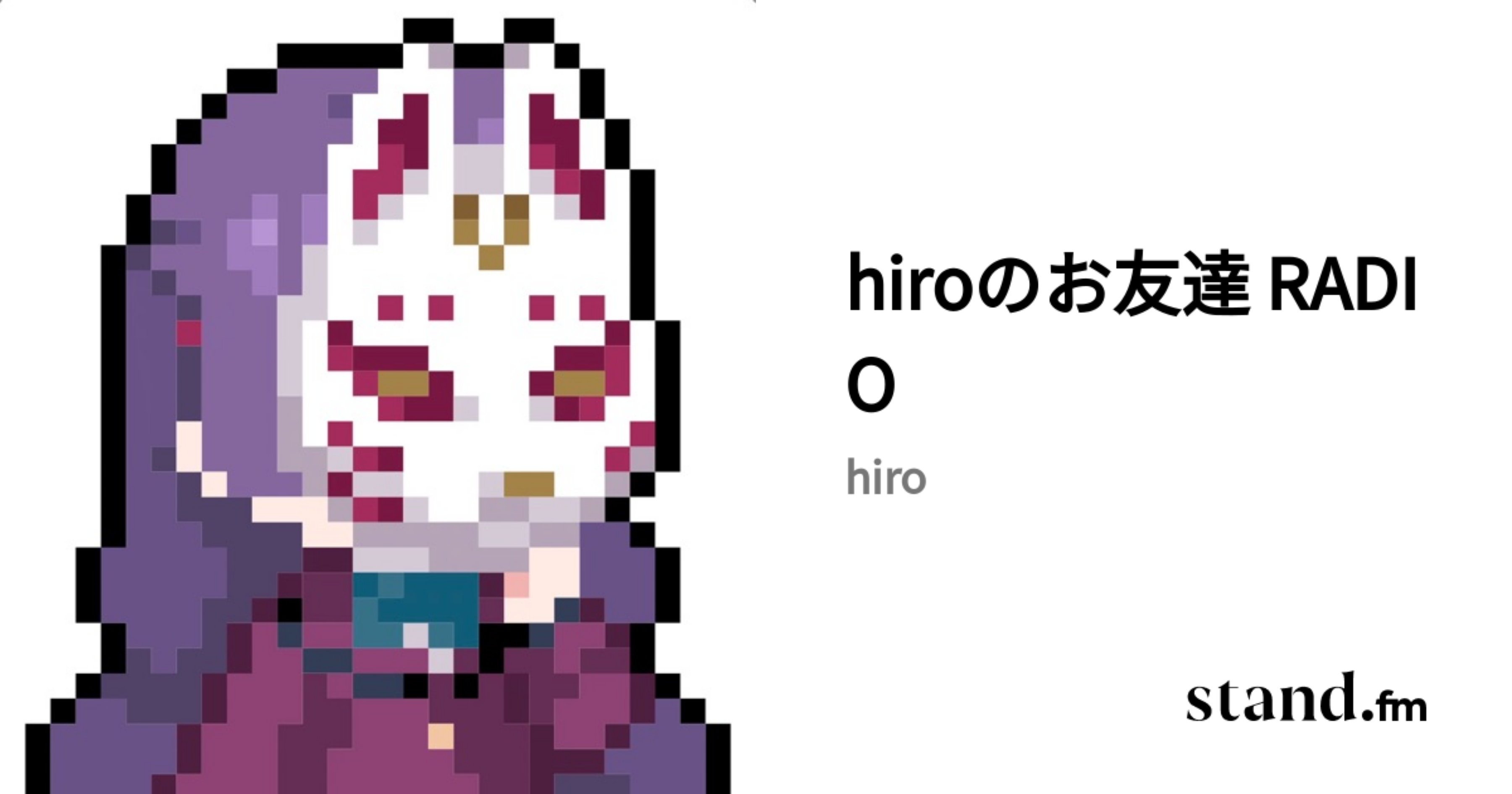 hiroのお友達 RADIO | stand.fm