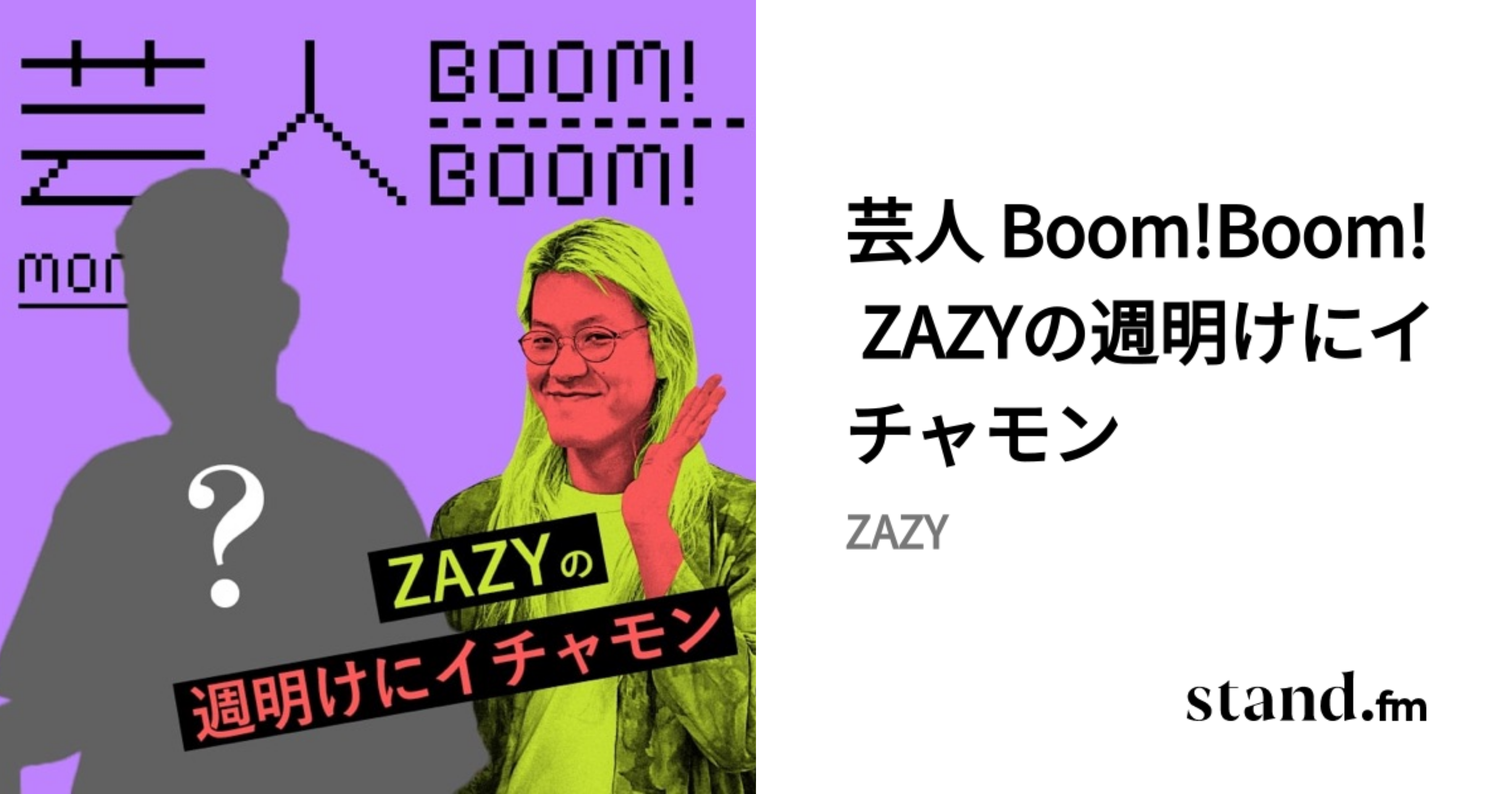 芸人 Boom!Boom! ZAZYの週明けにイチャモン | stand.fm
