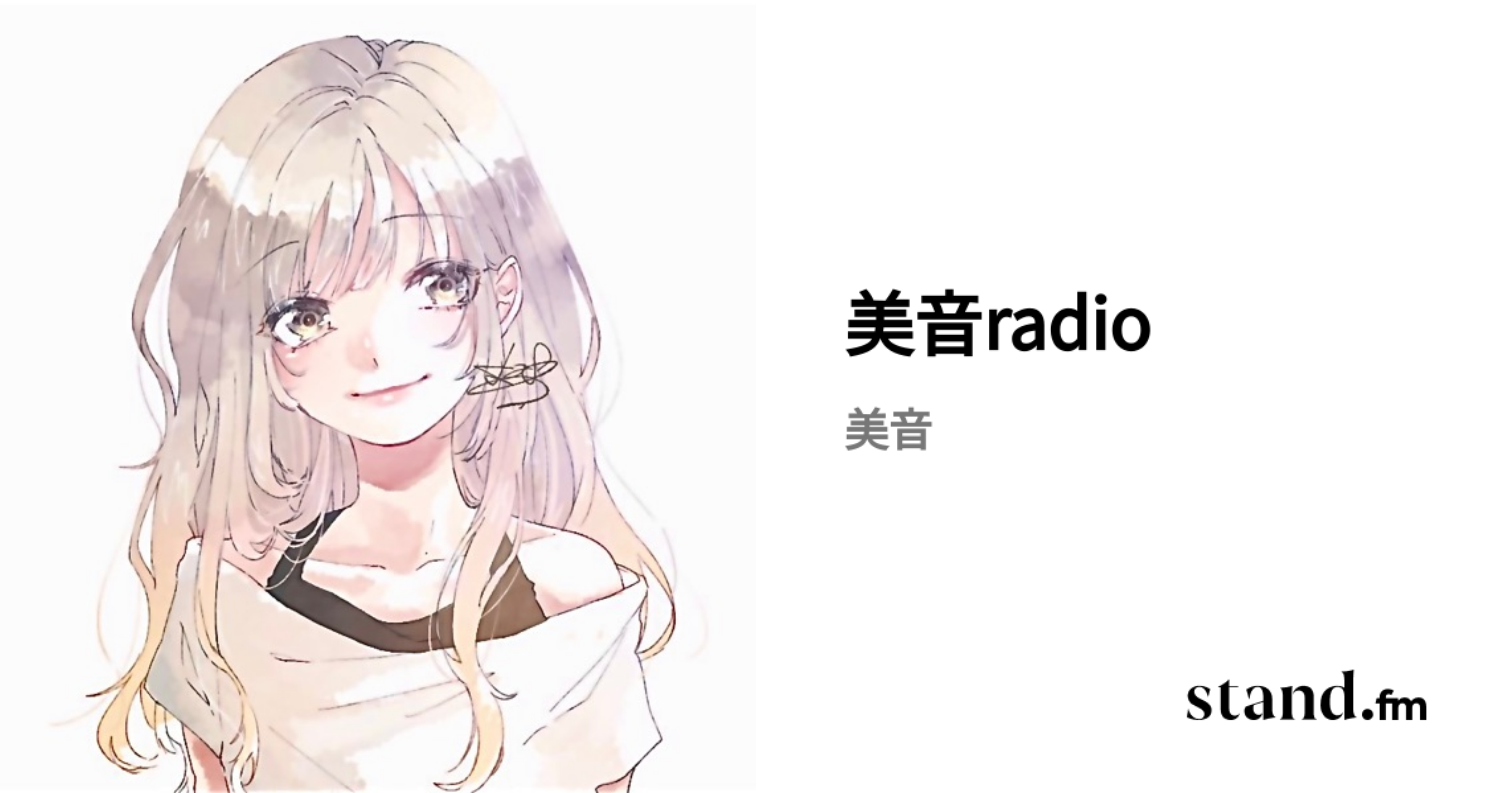 美音radio | stand.fm