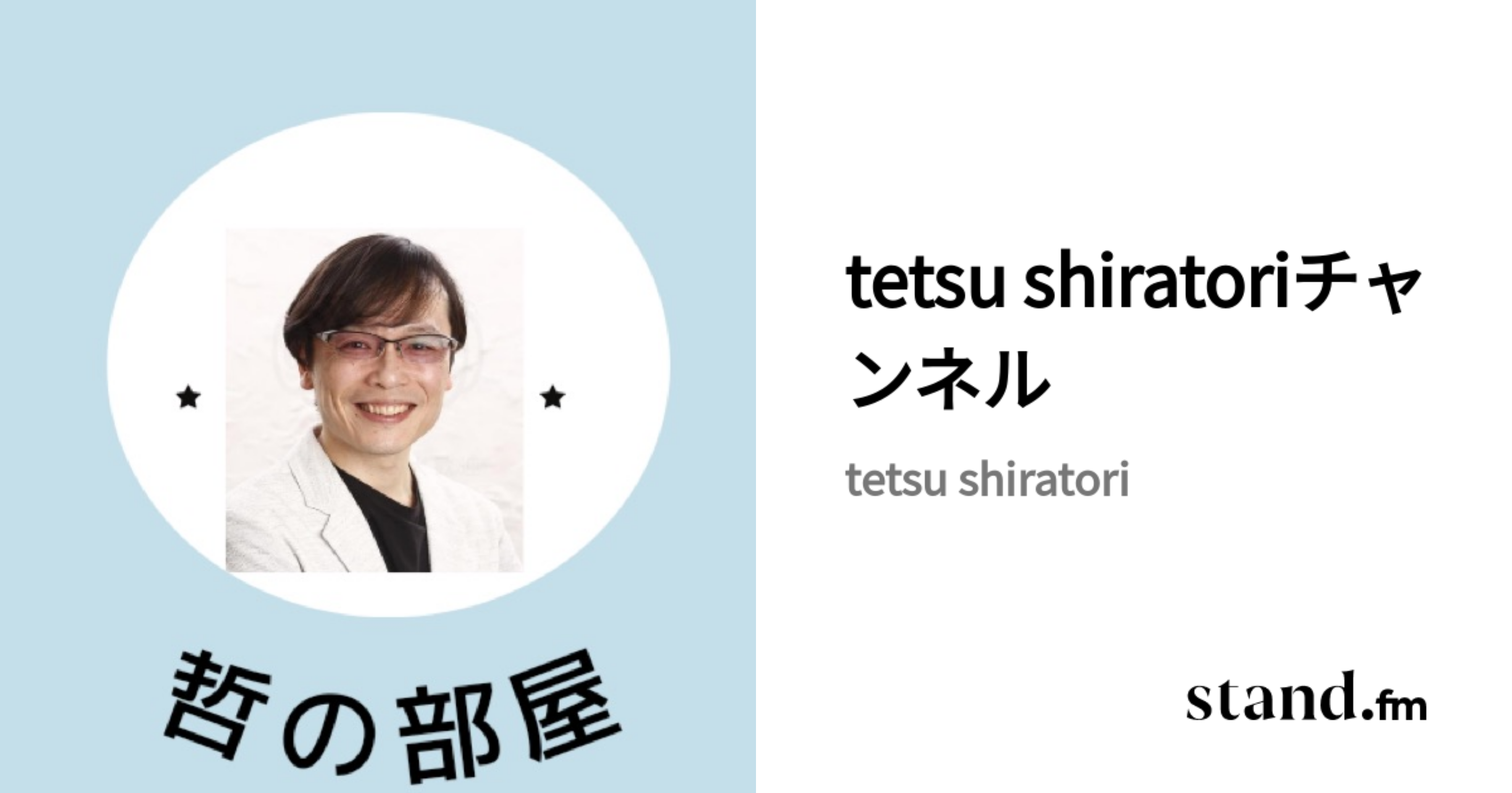 tetsu shiratoriチャンネル | stand.fm