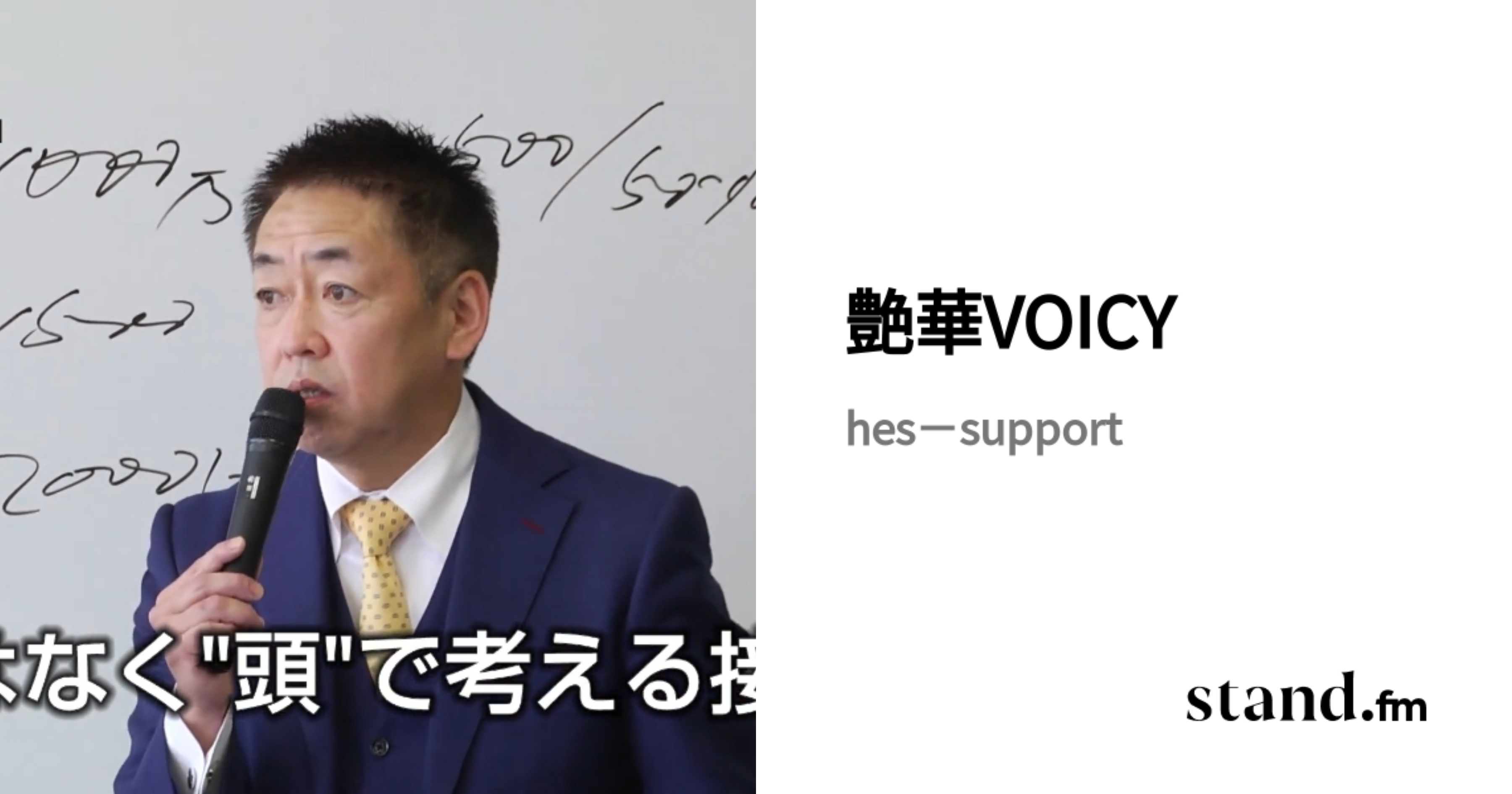 艶華VOICY | stand.fm