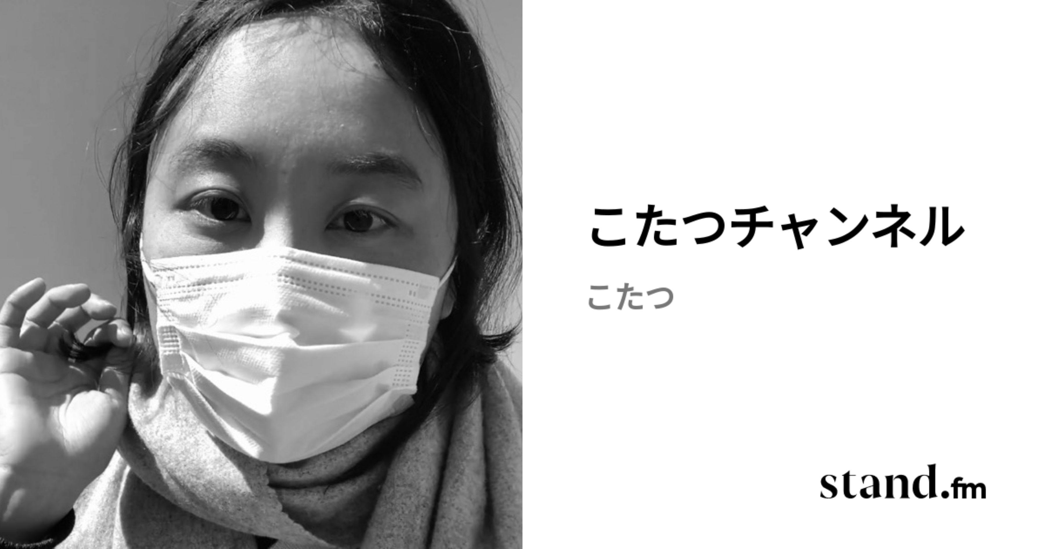 こたつチャンネル | stand.fm