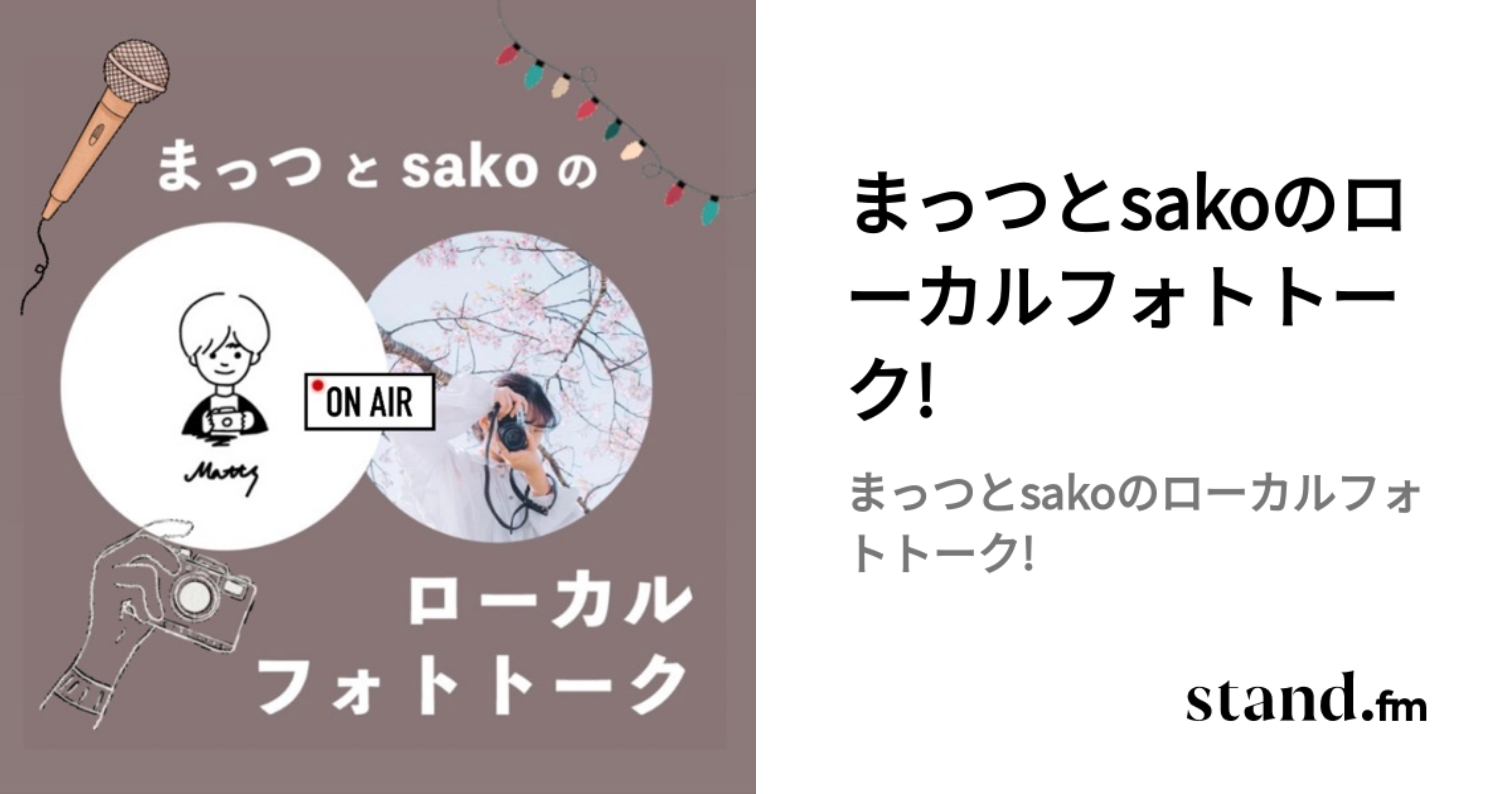 まっつとsakoのローカルフォトトーク! | stand.fm