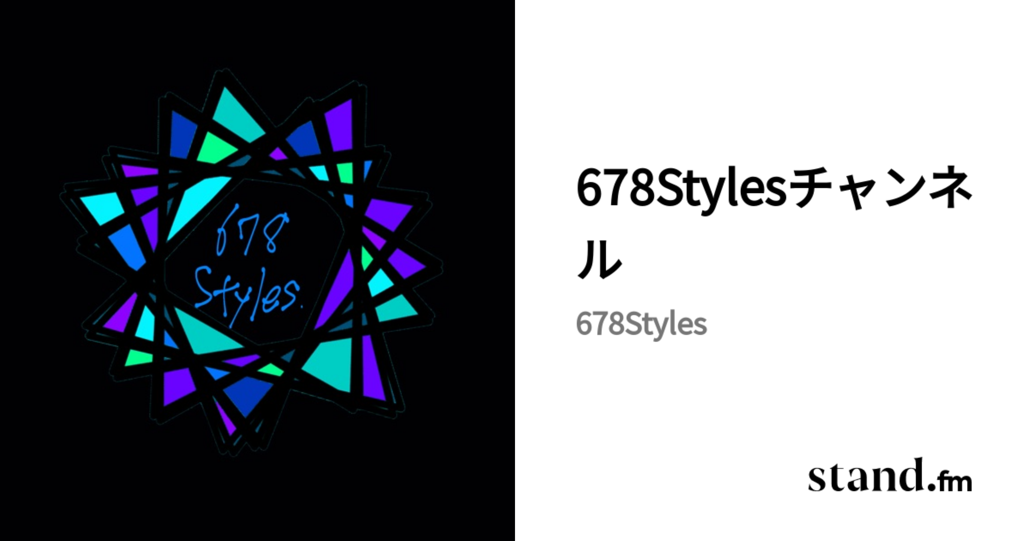 678Stylesチャンネル | stand.fm