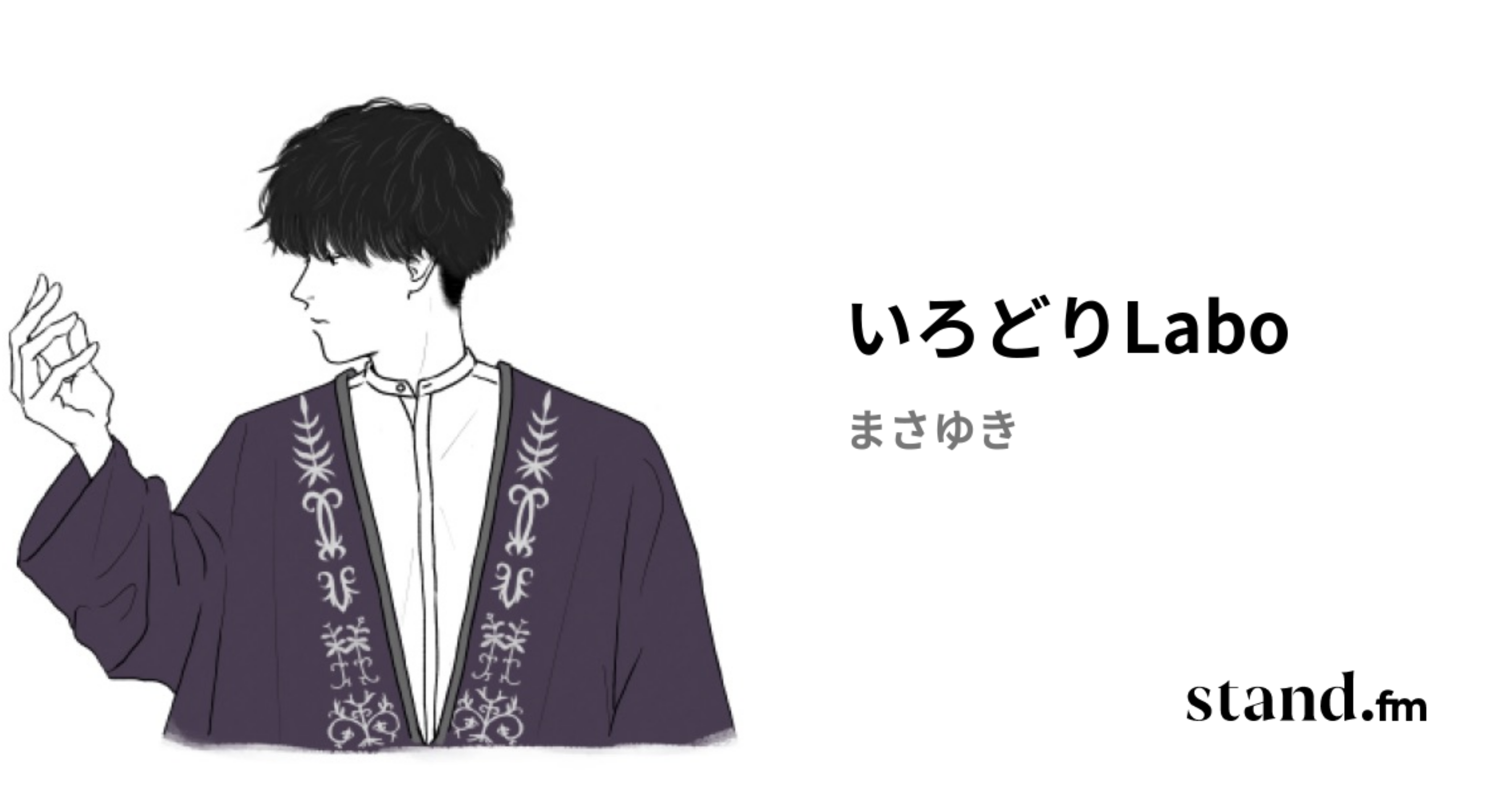 いろどりLabo | stand.fm