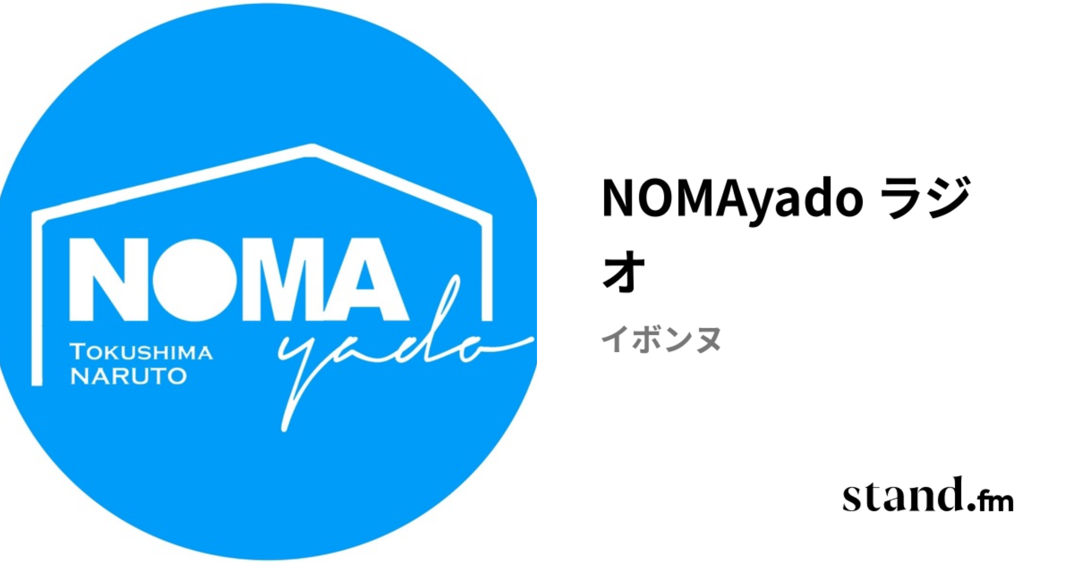 NOMAyado ラジオ | stand.fm