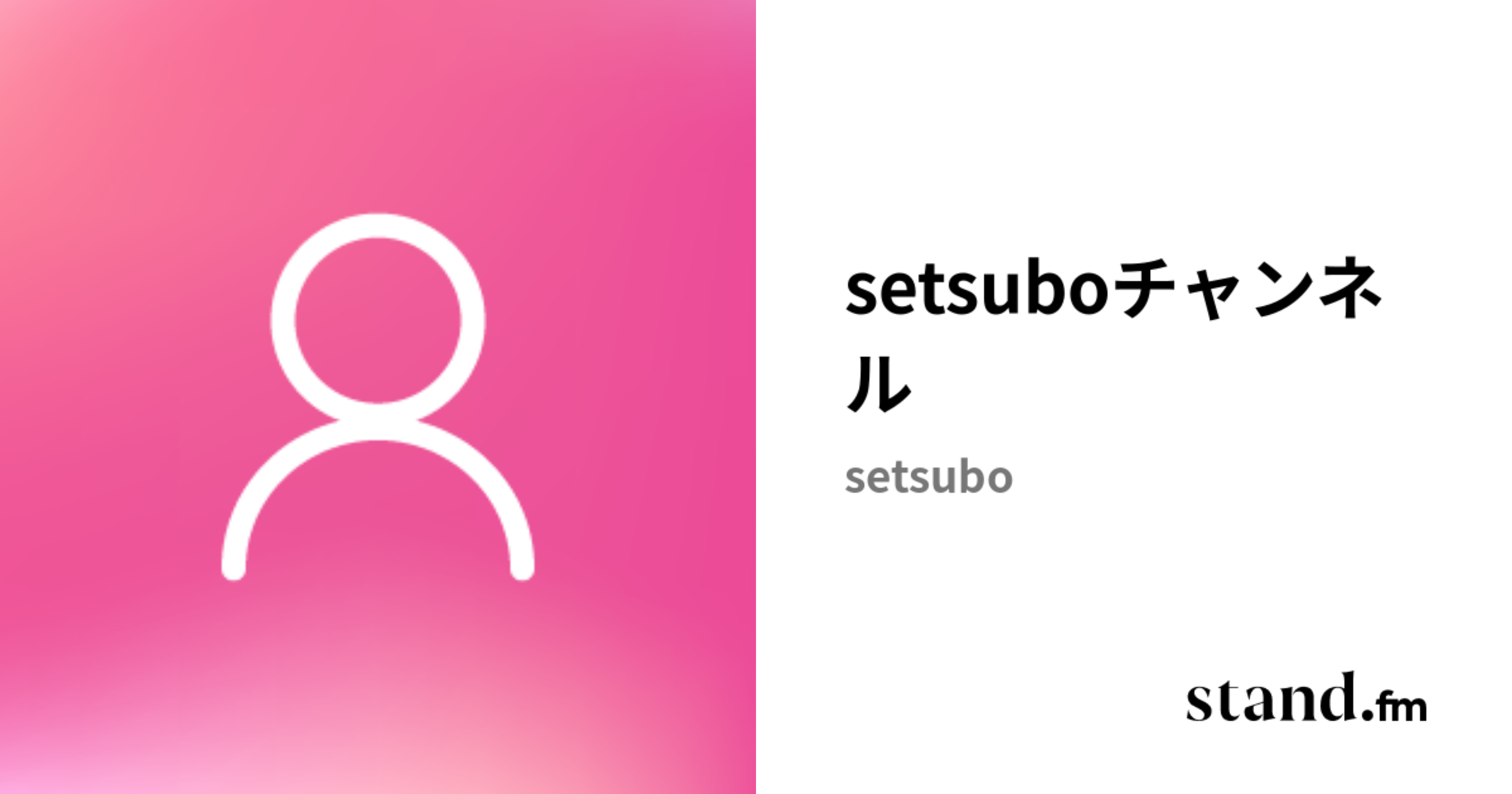 setsuboチャンネル | stand.fm