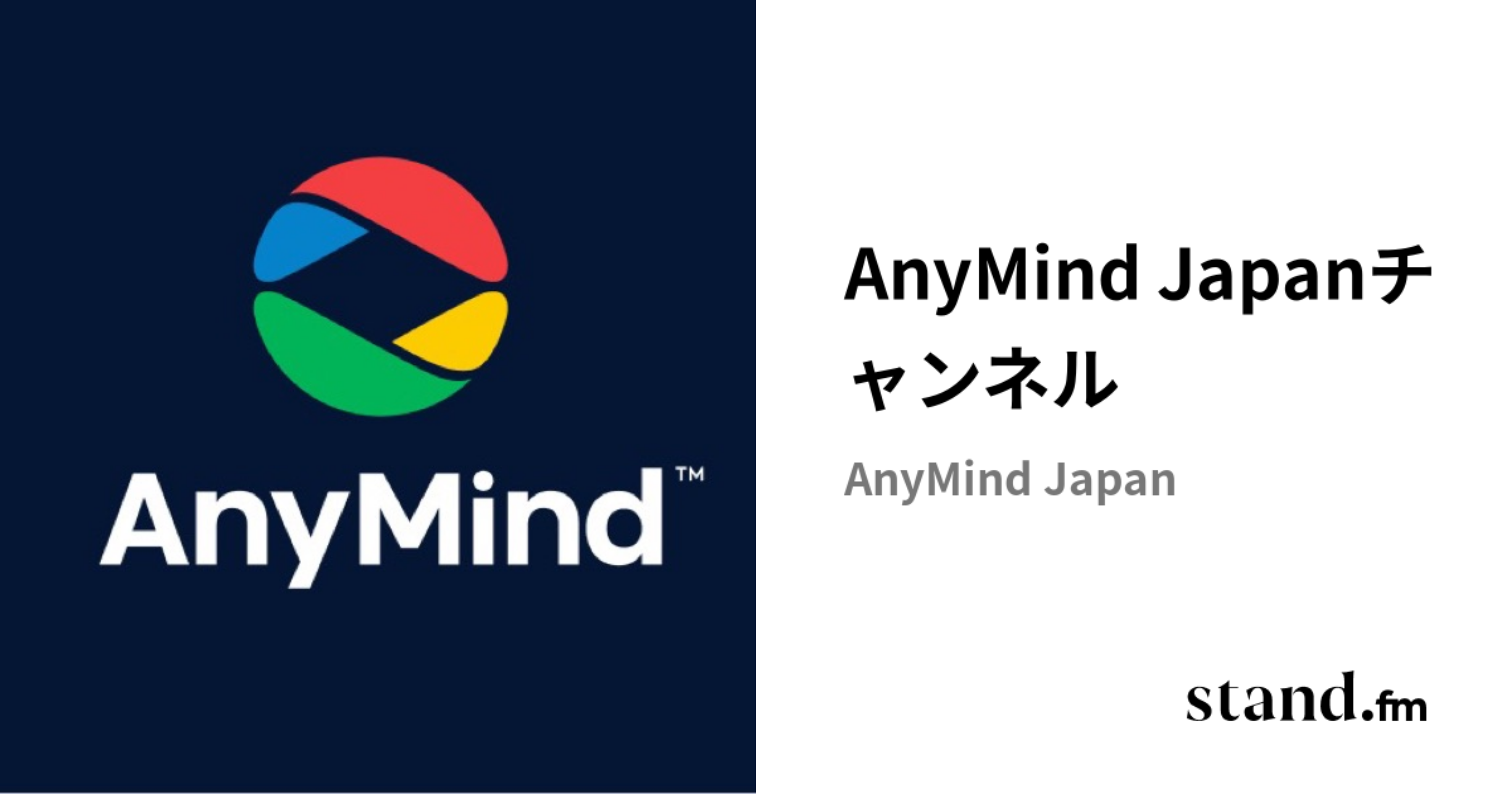 AnyMind Japanチャンネル | stand.fm