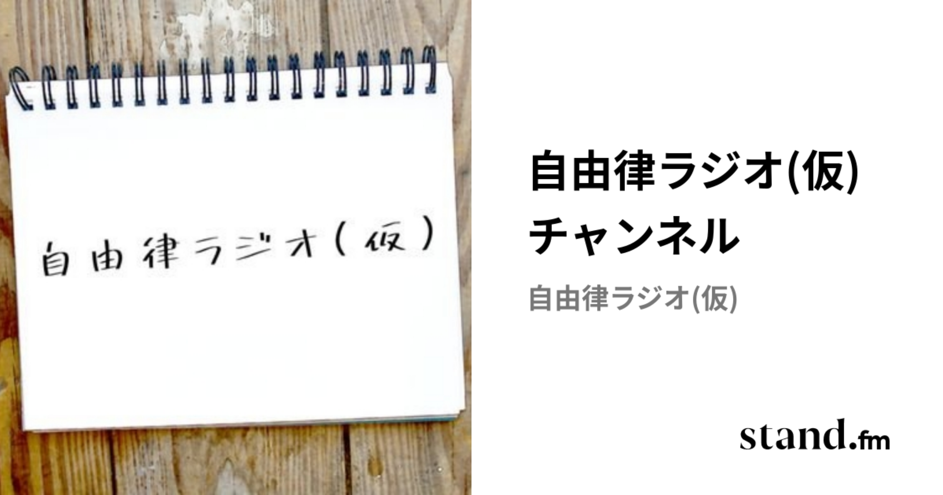 自由律ラジオ(仮)チャンネル | stand.fm