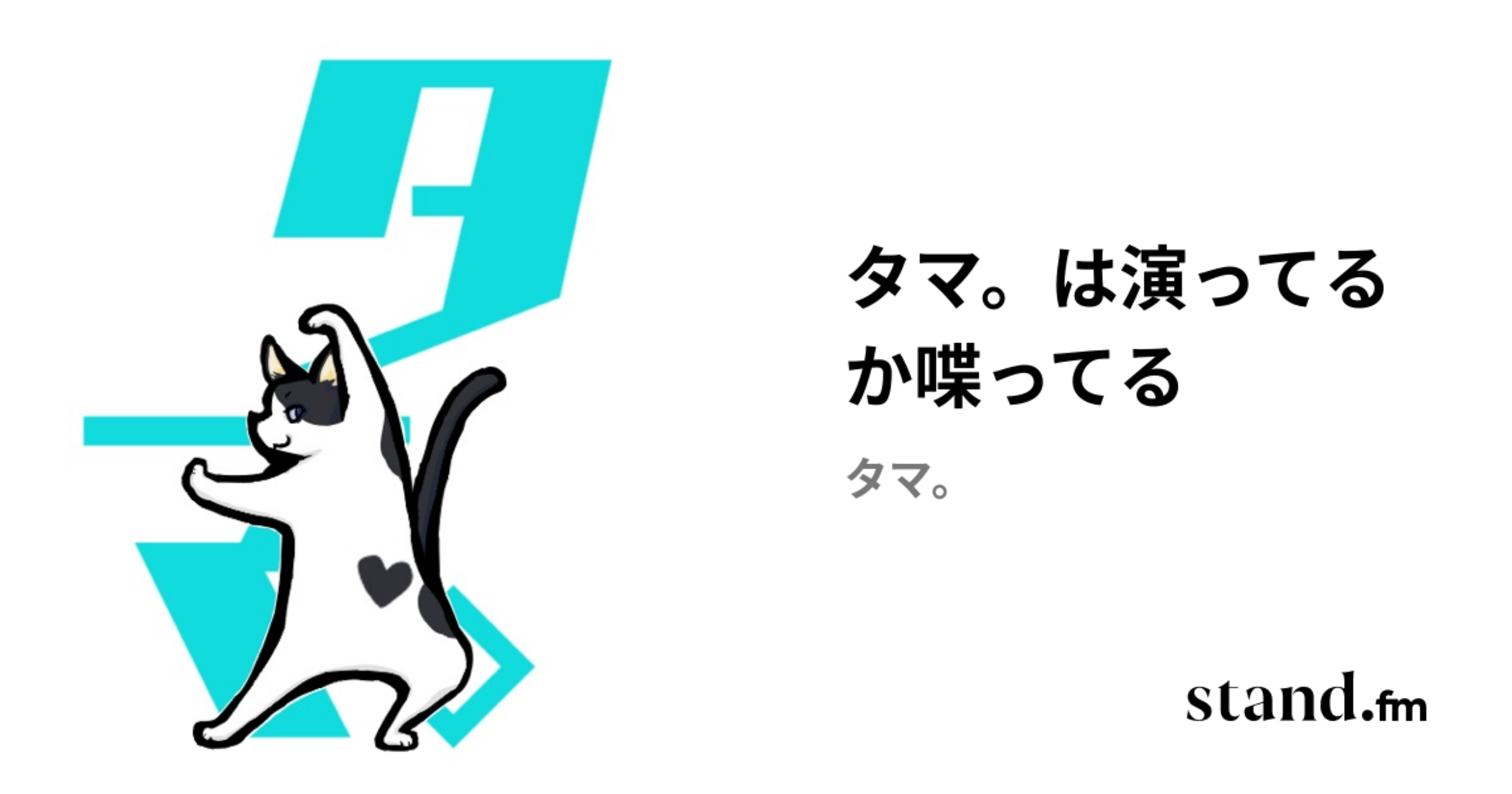 タマ。は演ってるか喋ってる | stand.fm