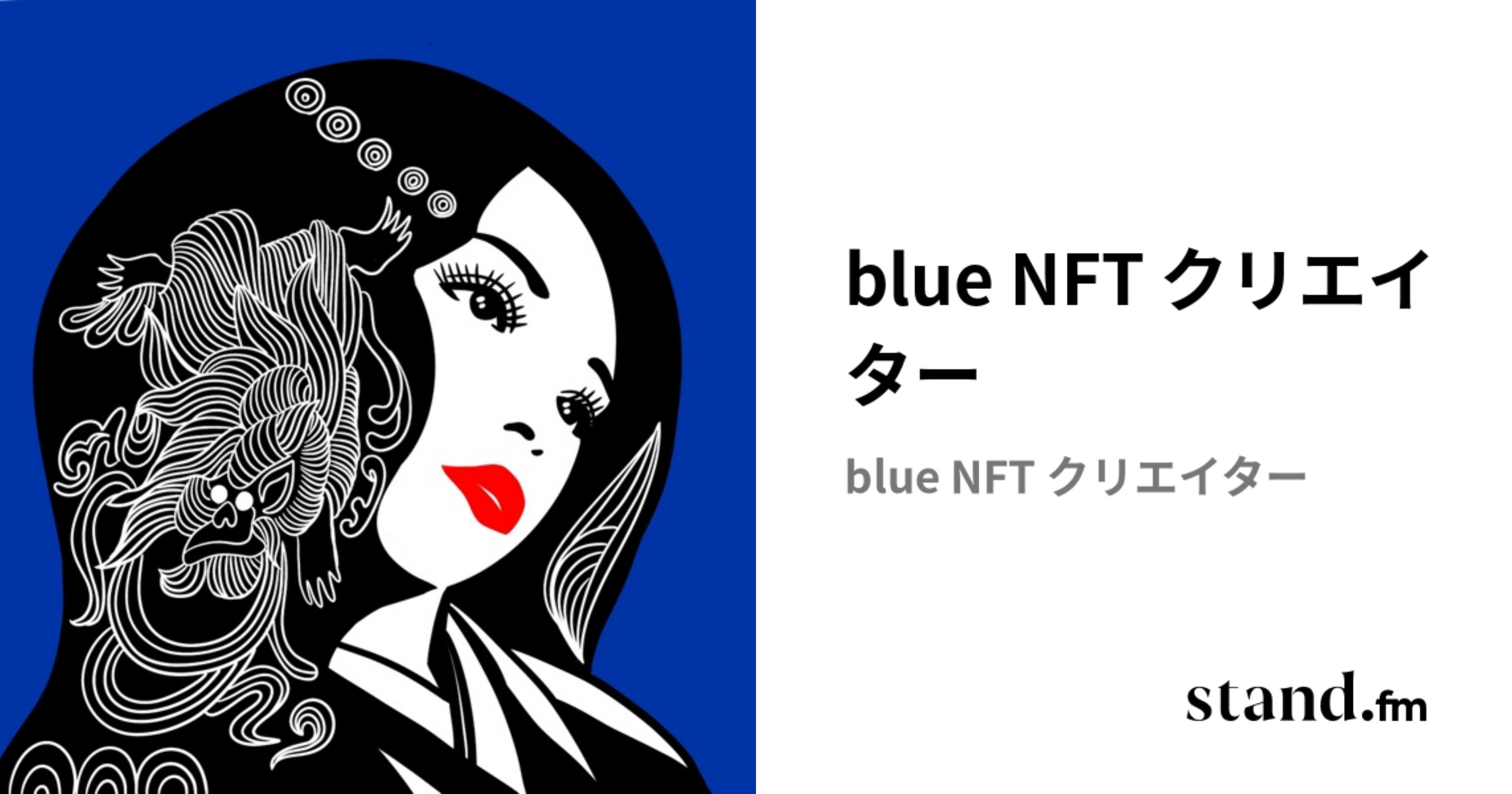 blue NFT クリエイター | stand.fm