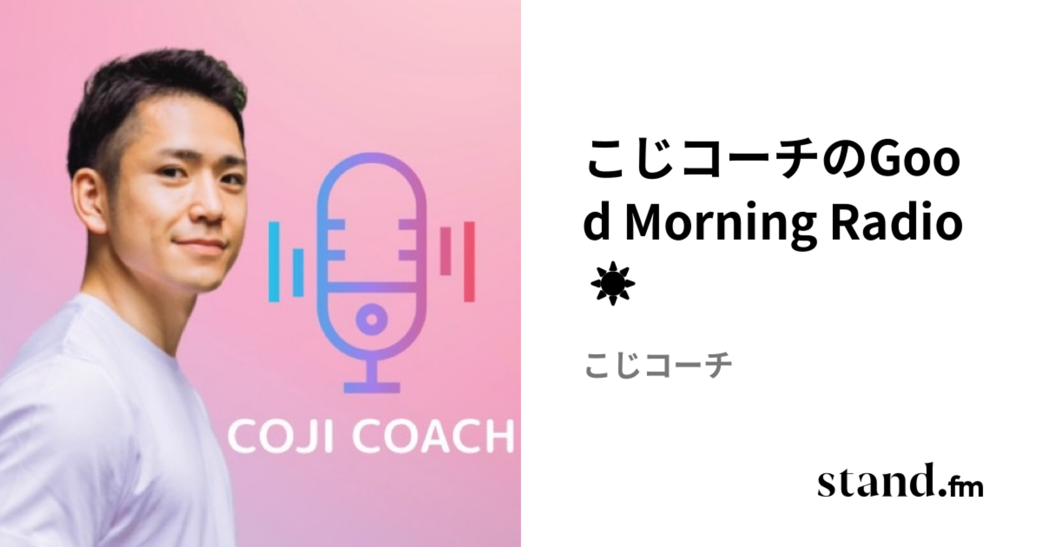 こじコーチのGood Morning Radio☀️ | stand.fm