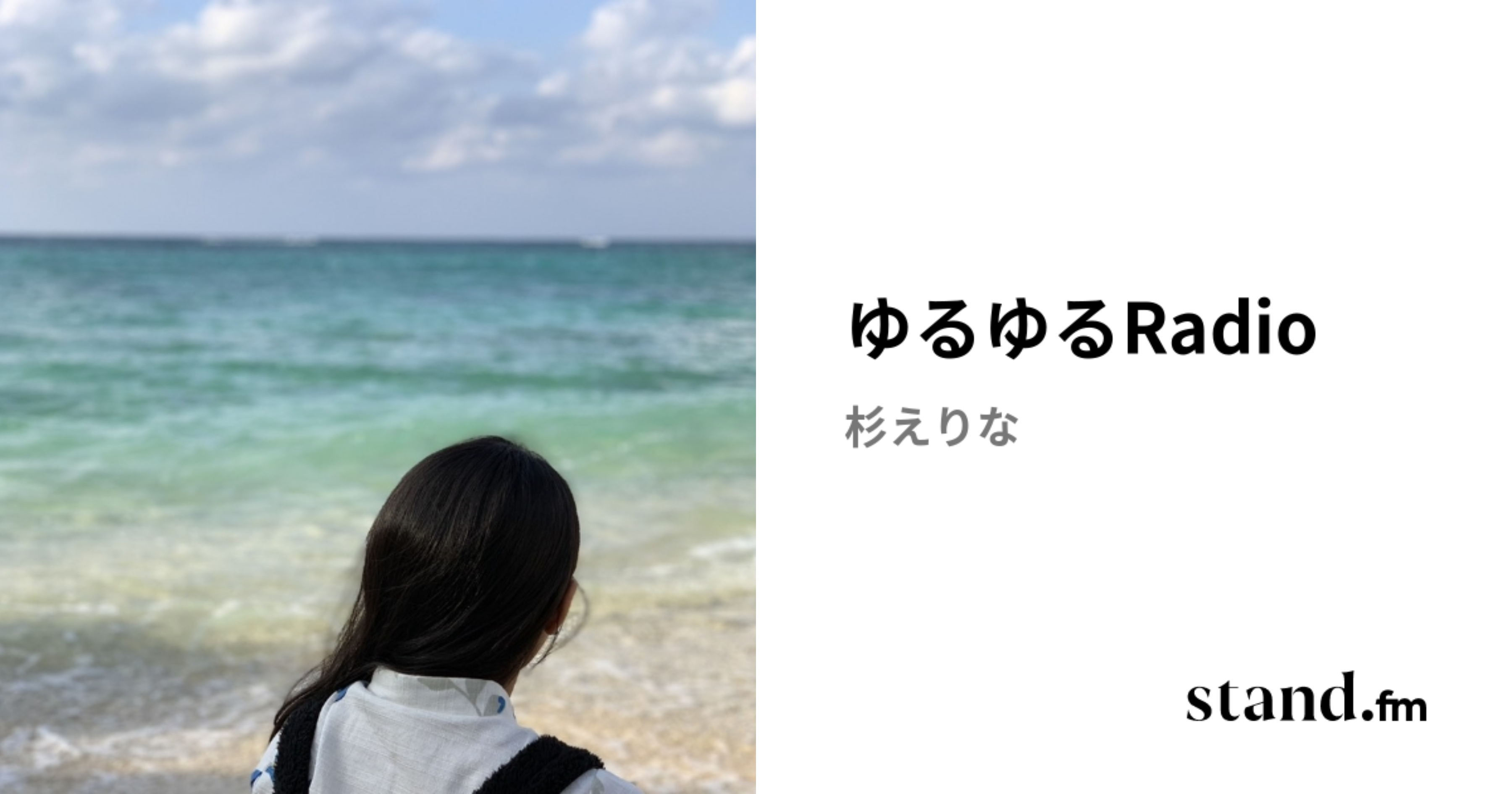ゆるゆるRadio | stand.fm