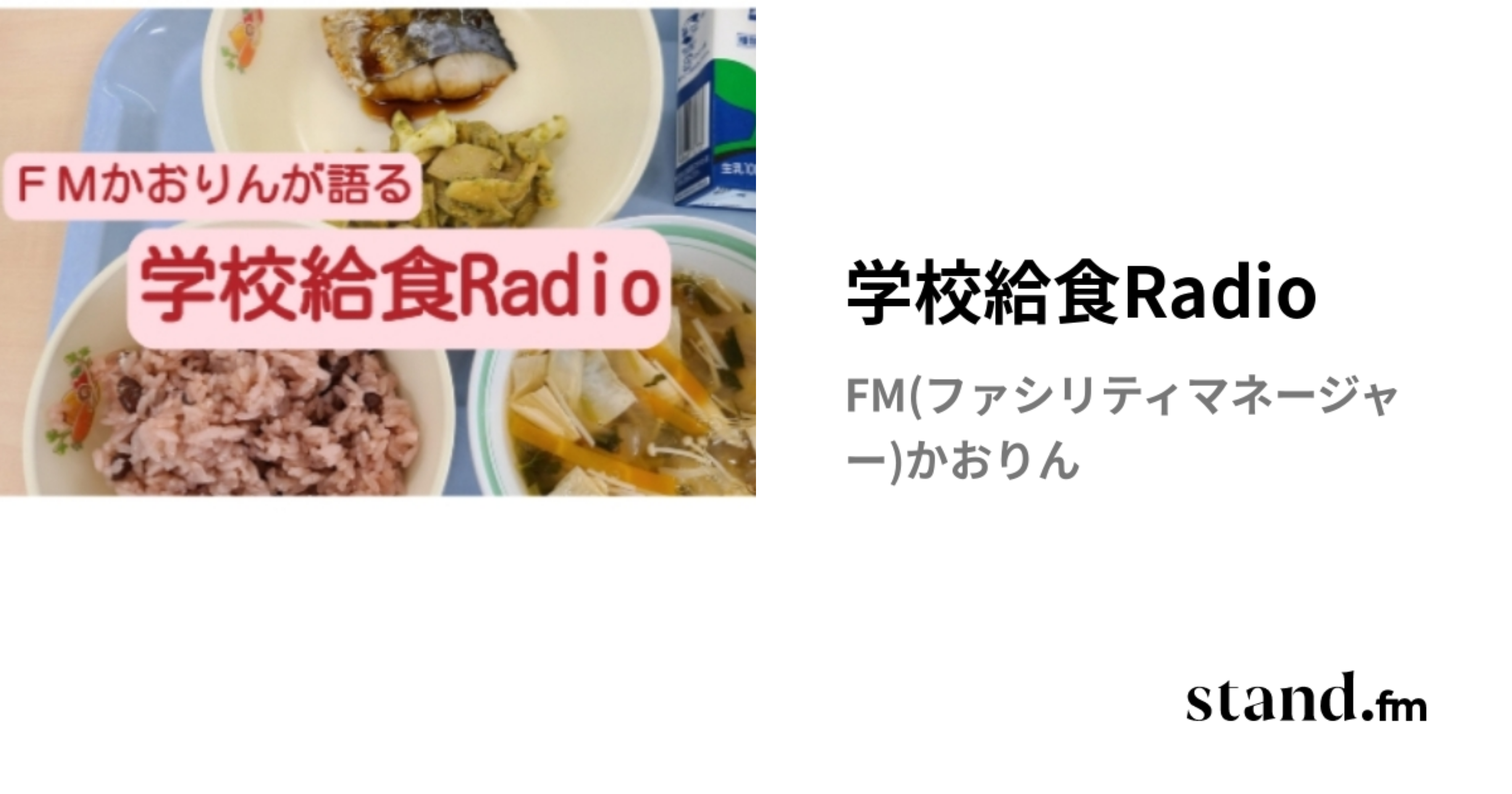 学校給食Radio | stand.fm