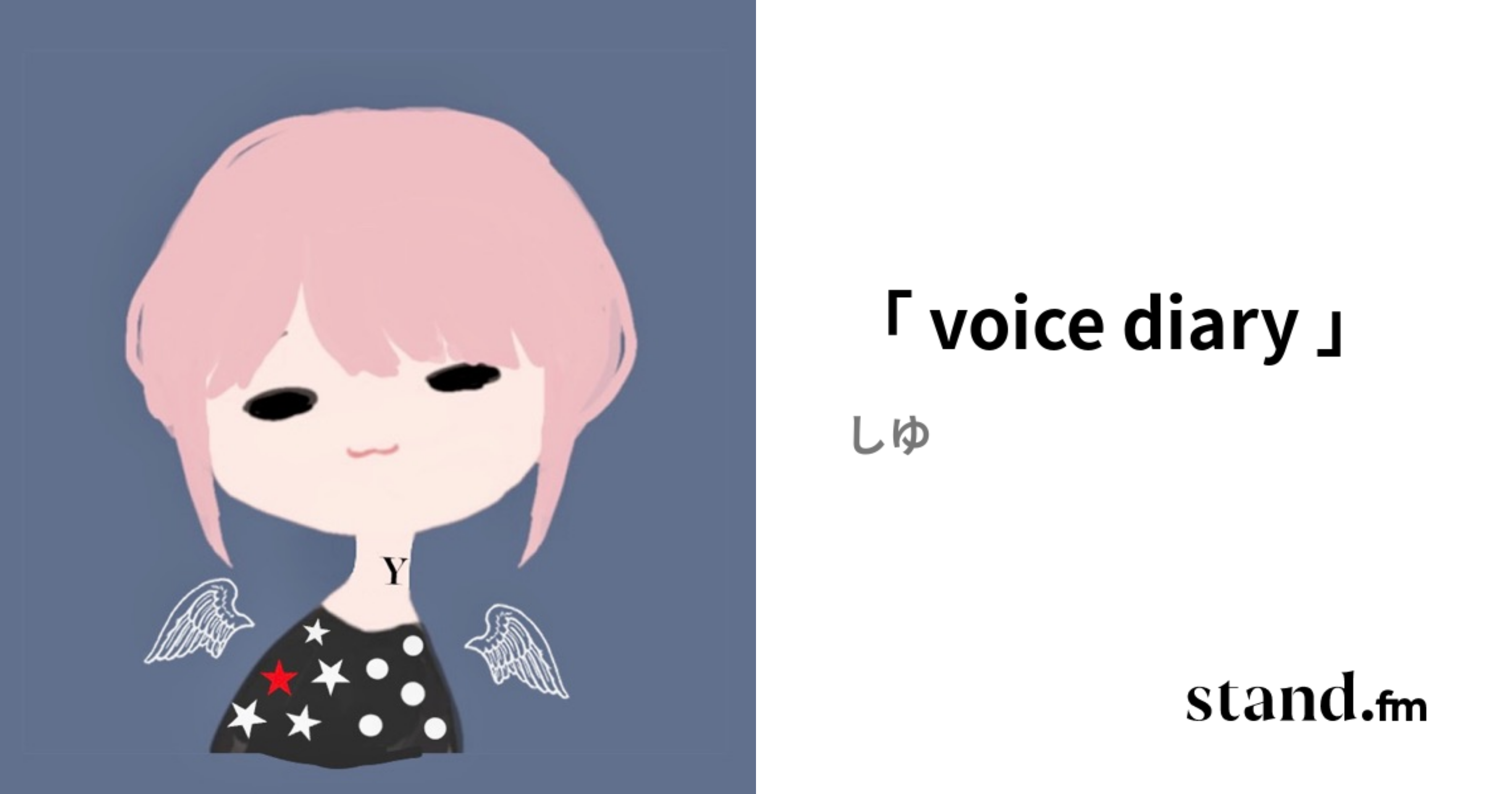 voice diary 」 | stand.fm