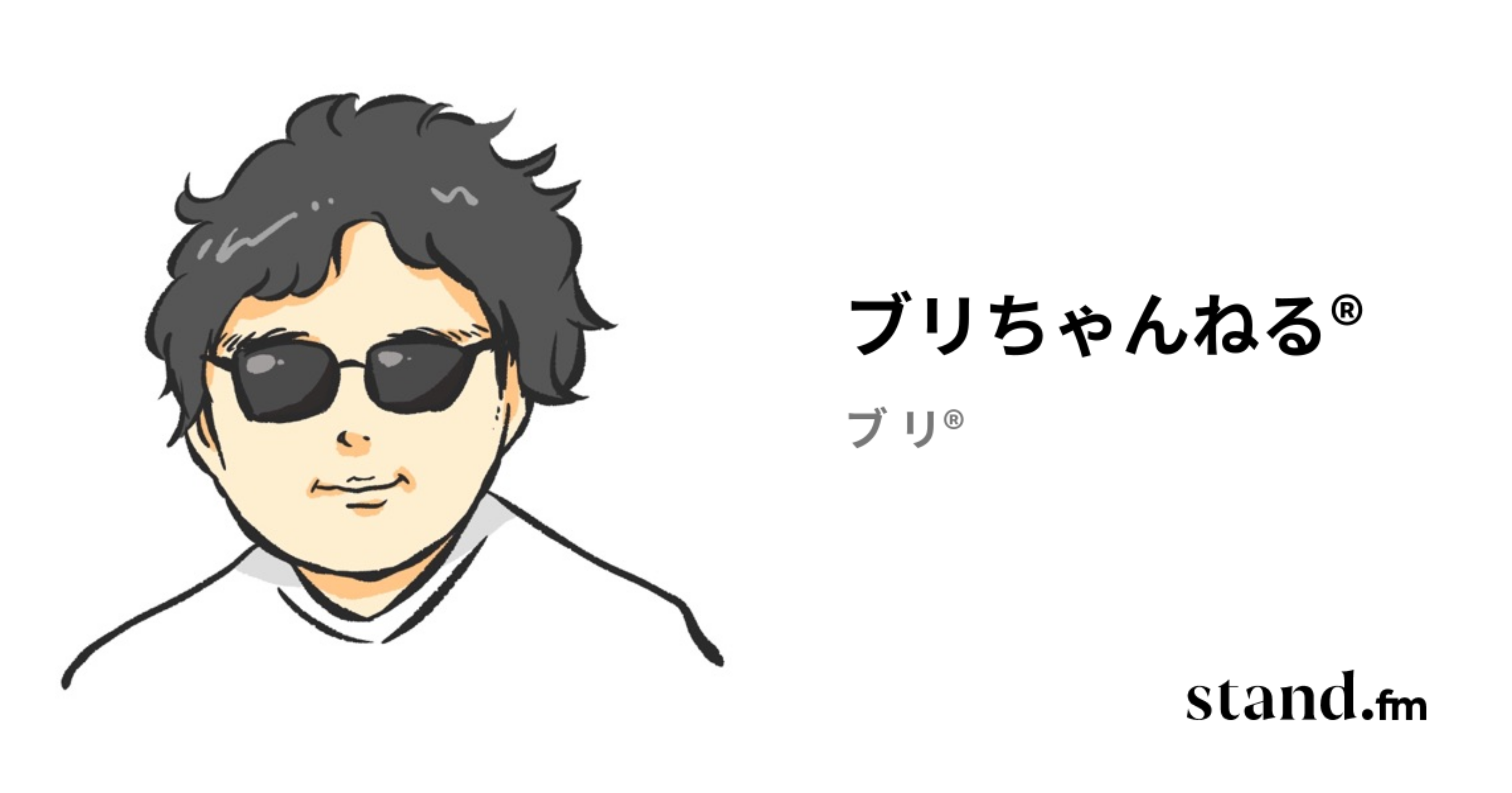 ブリちゃんねる® | stand.fm