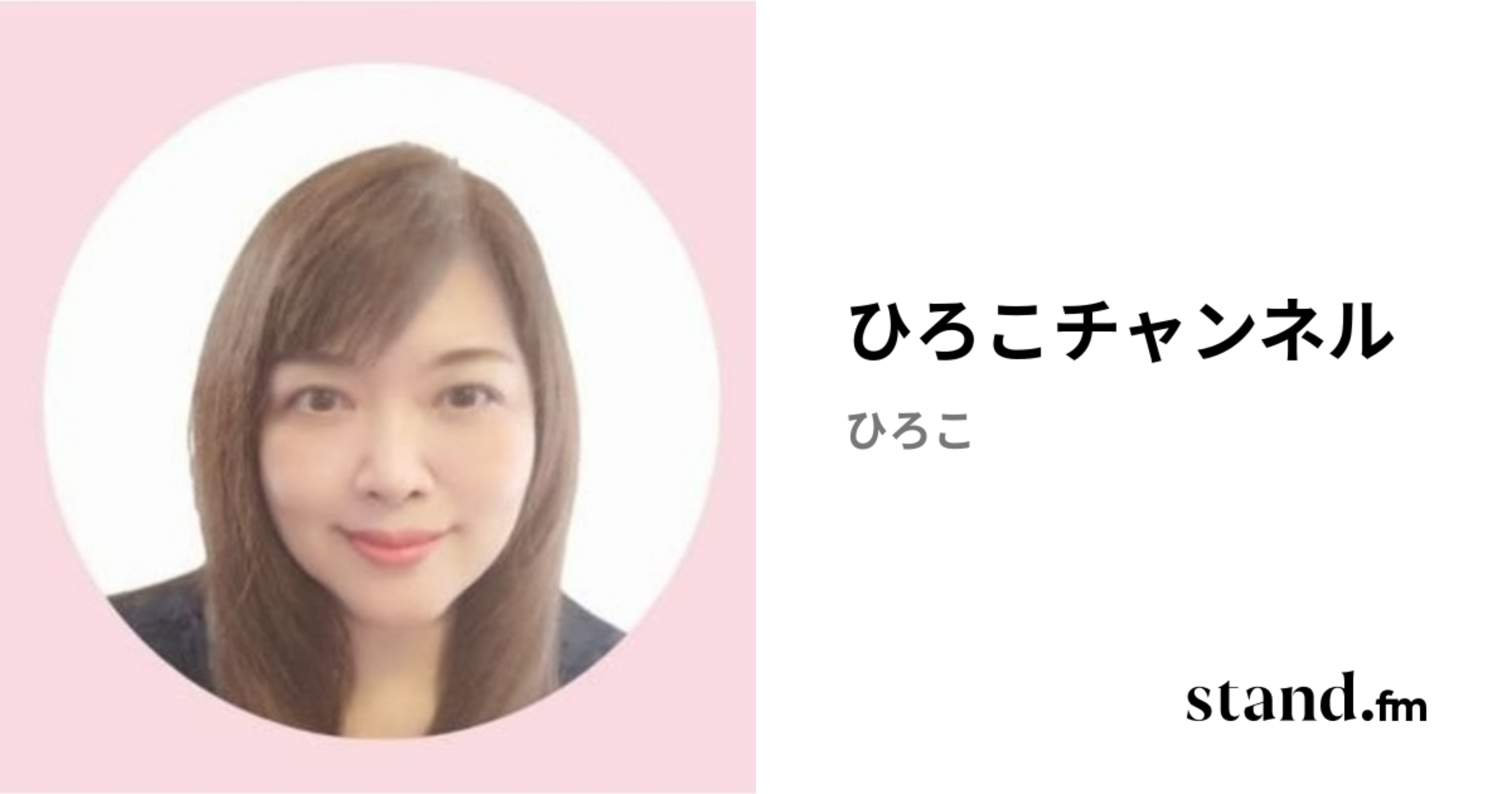 ひろこチャンネル | stand.fm