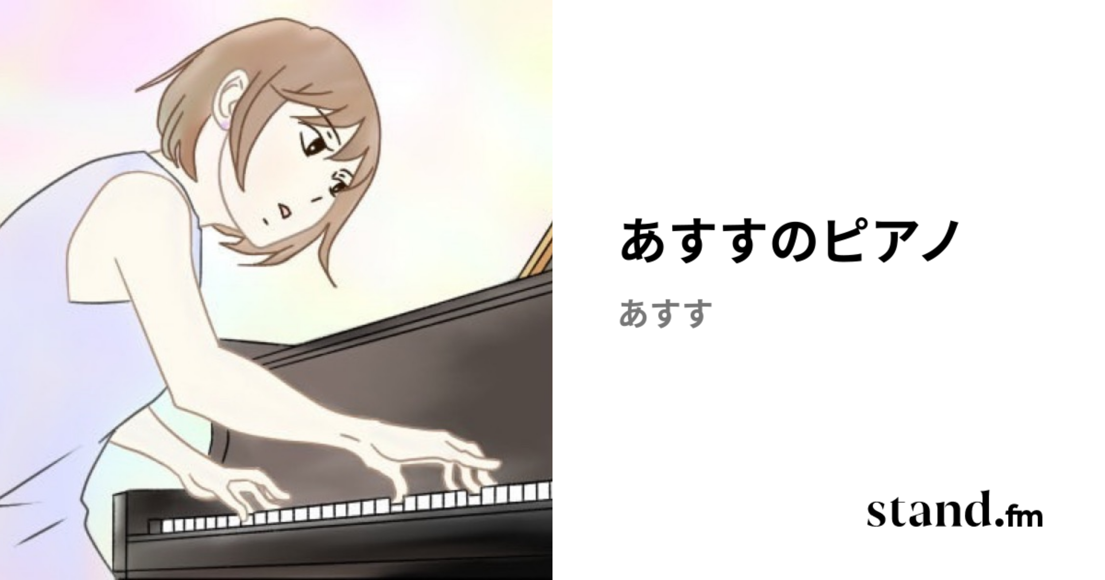 あすすのピアノ | stand.fm