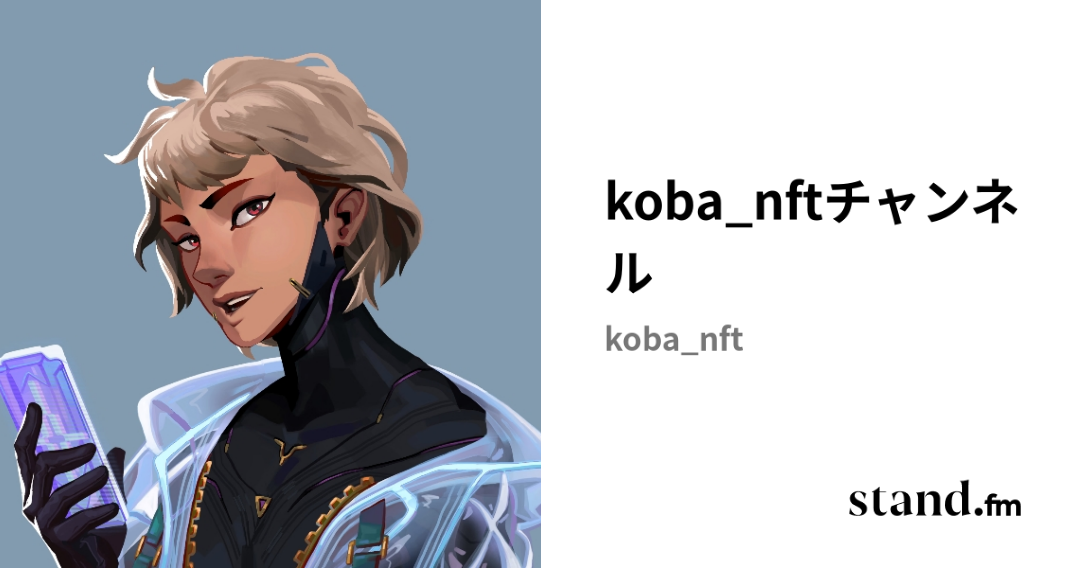 koba_nftチャンネル | stand.fm