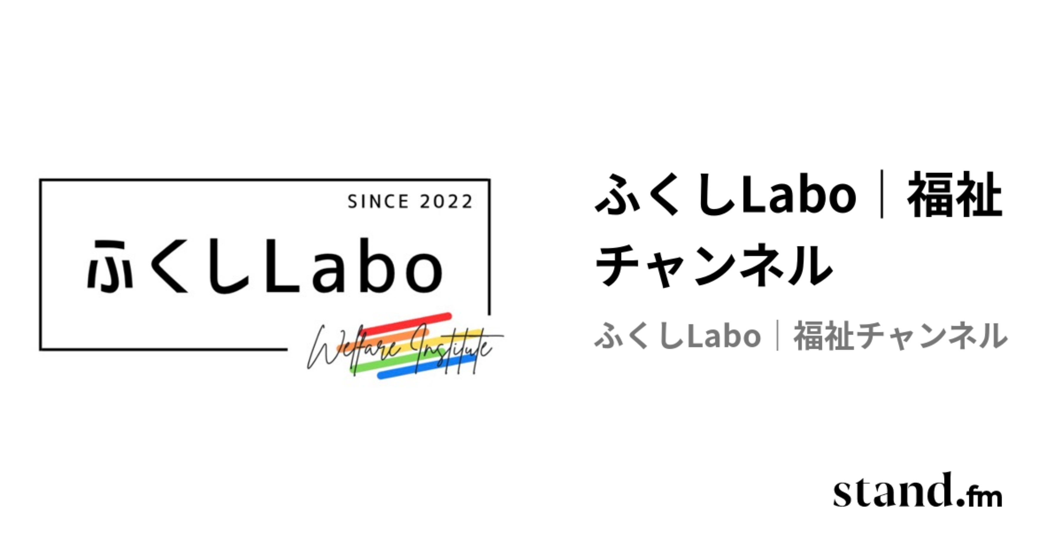 ふくしLabo｜福祉チャンネル | stand.fm