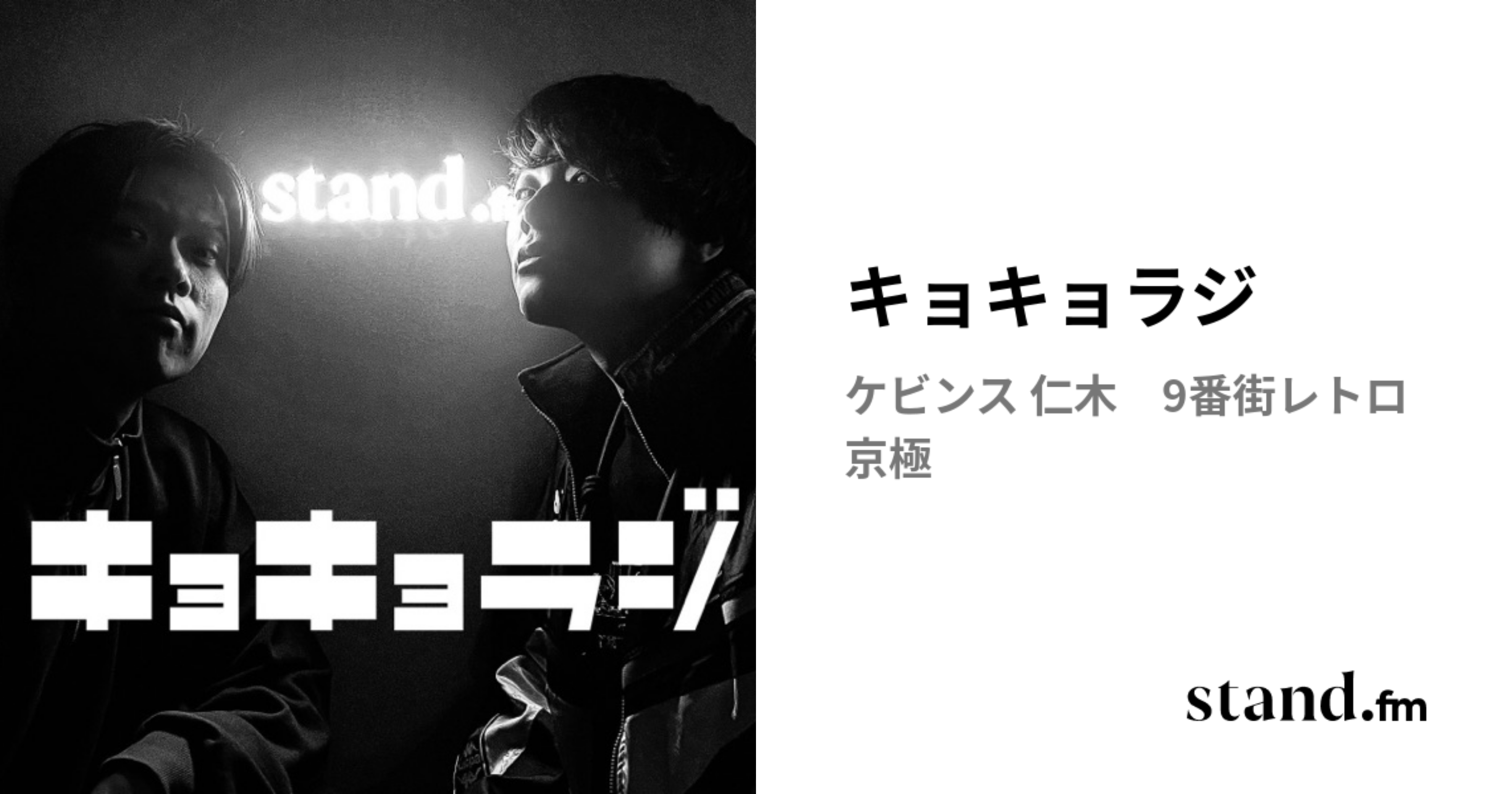 キョキョラジ | stand.fm