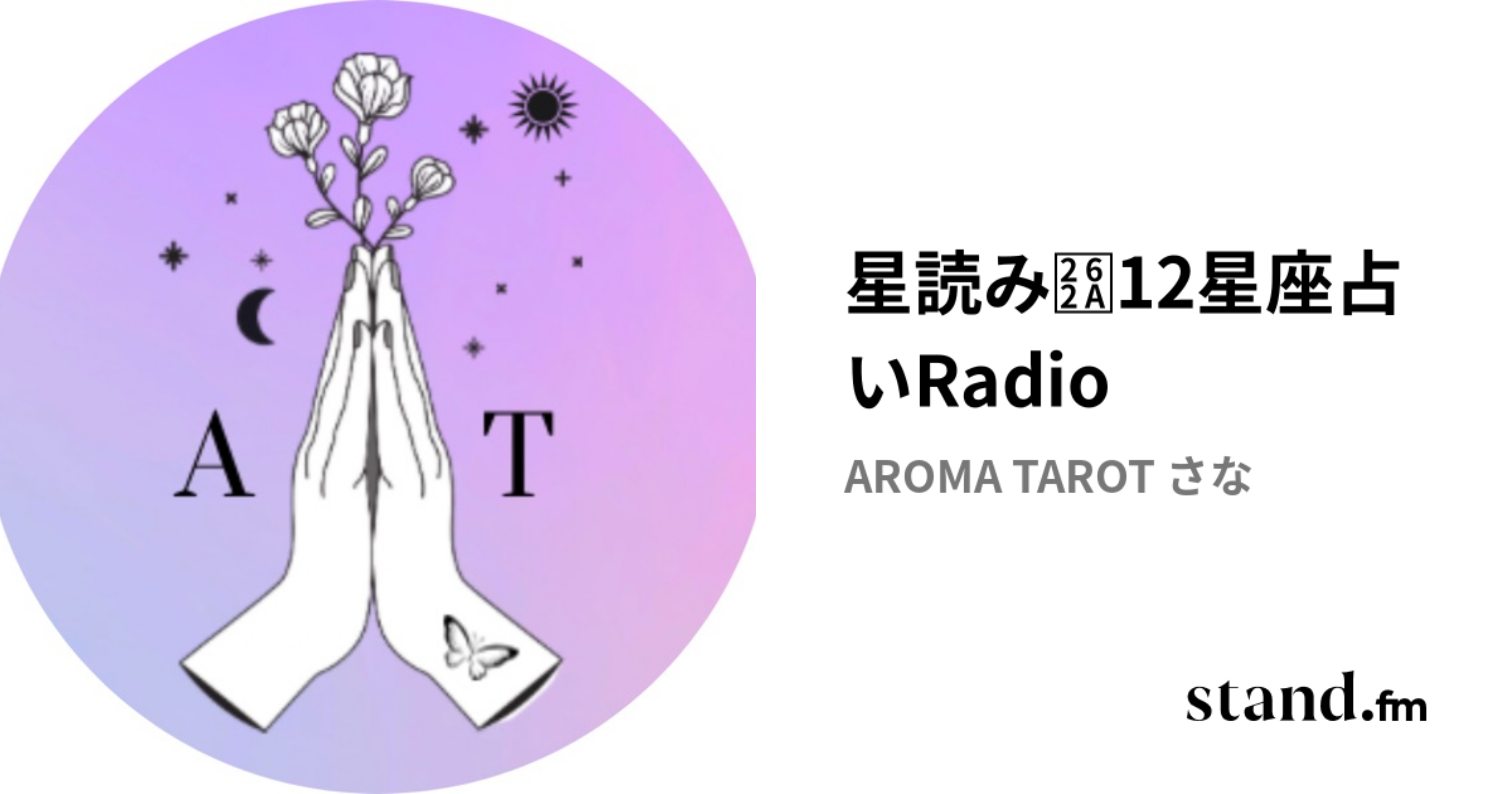 星読み☪︎12星座占いRadio | stand.fm