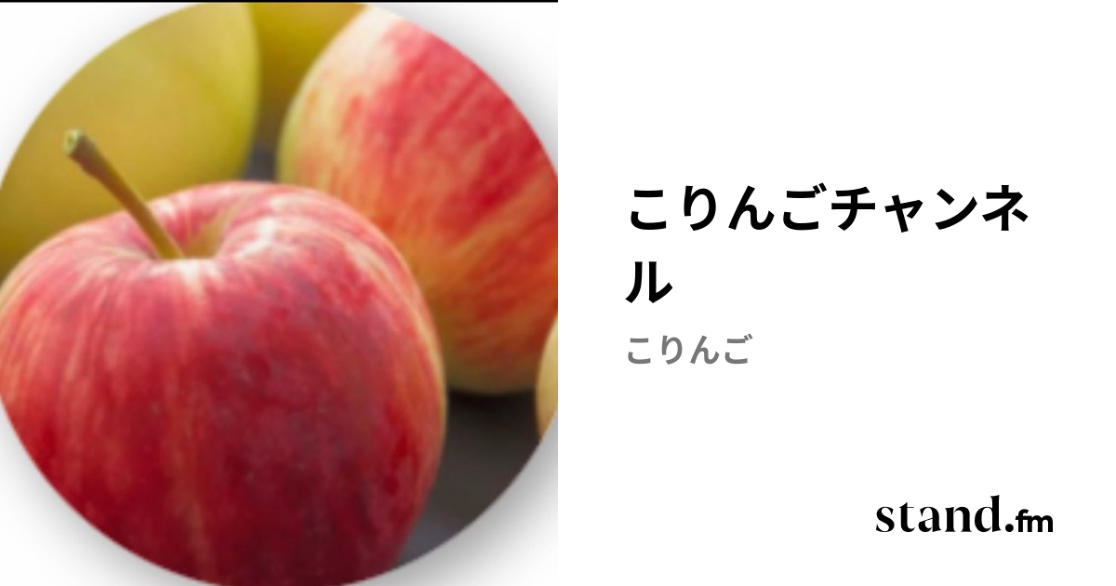 こりんごチャンネル | stand.fm