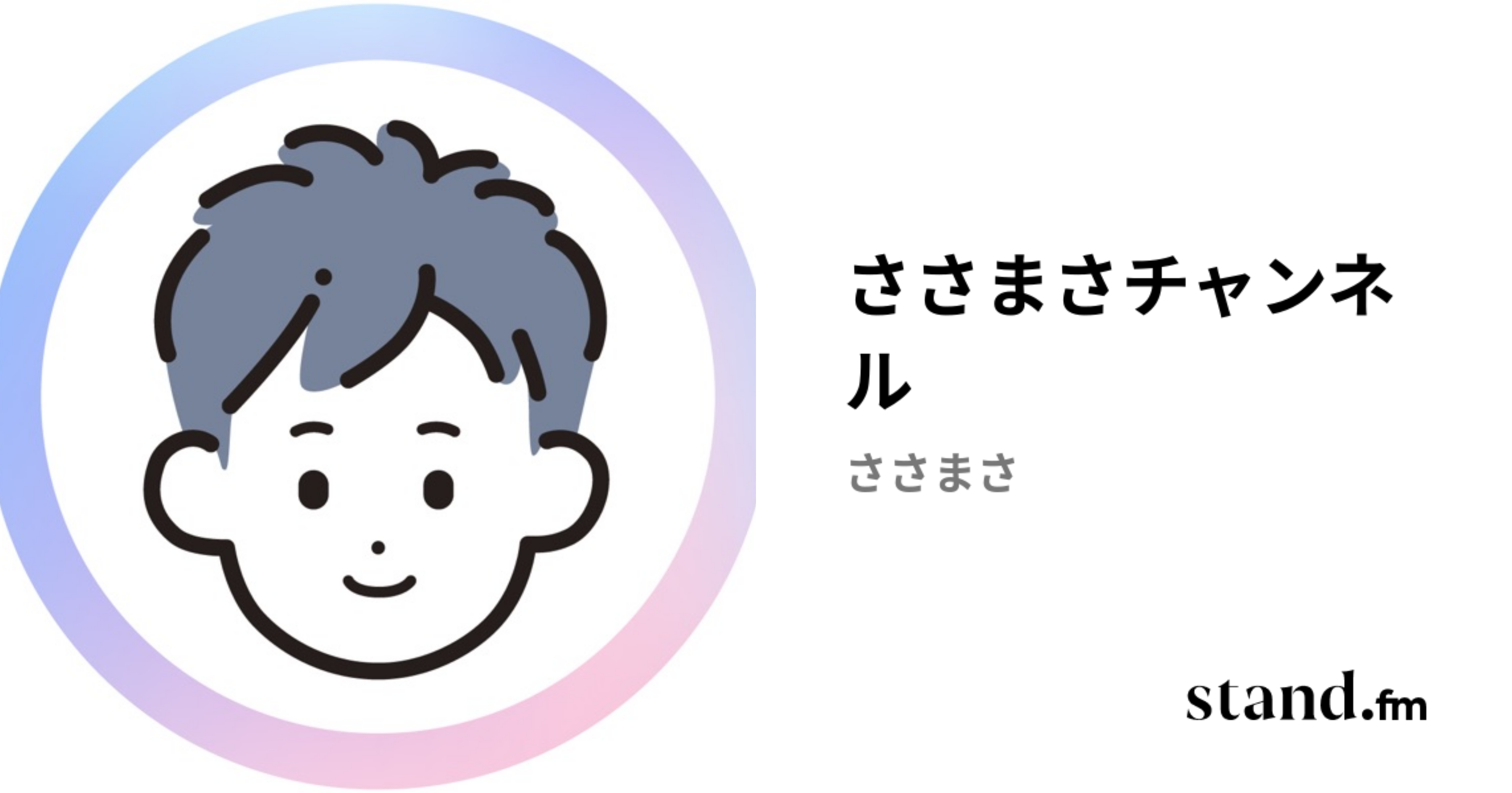 ささまさチャンネル | stand.fm