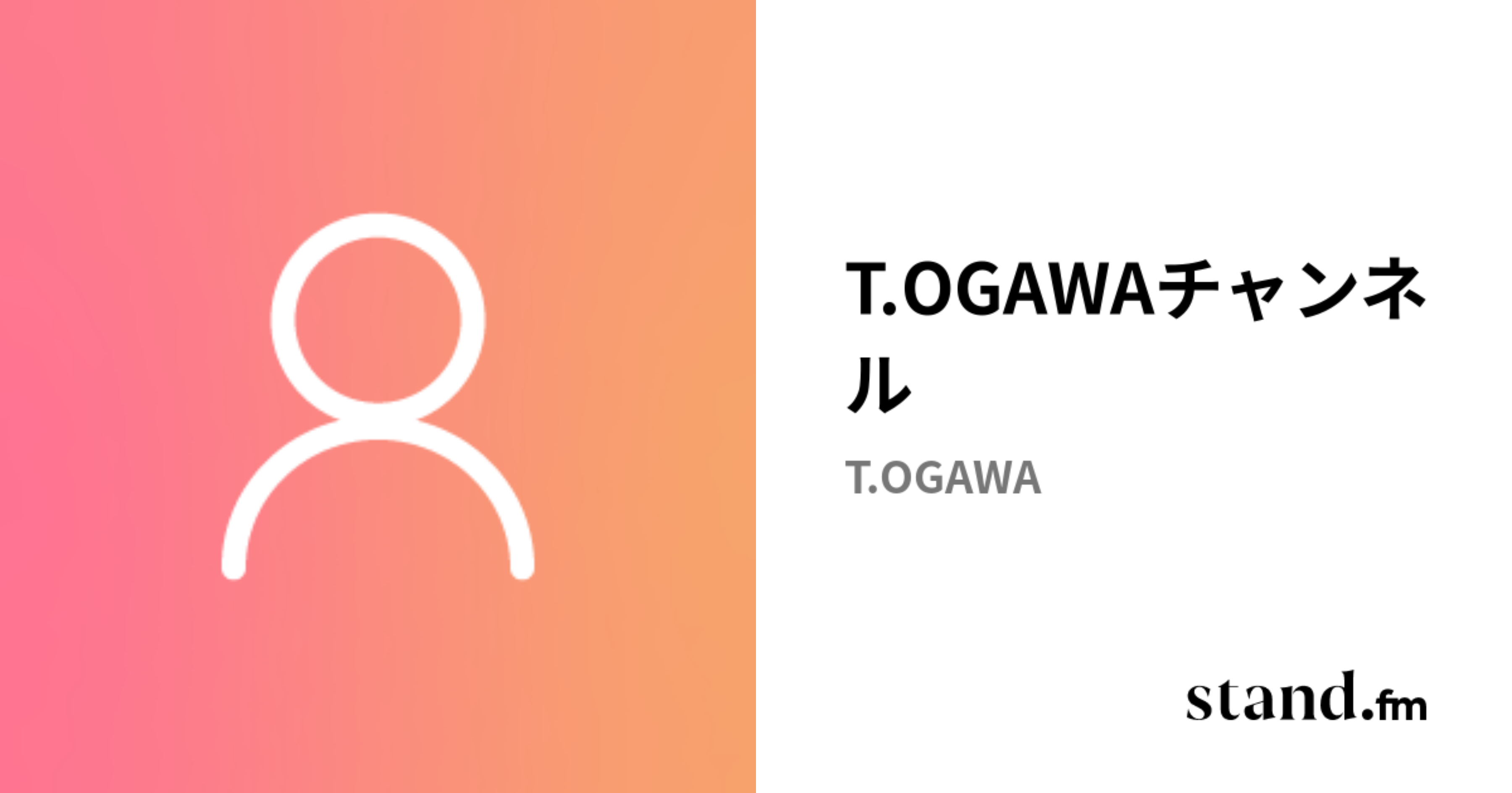 T.OGAWAチャンネル | stand.fm