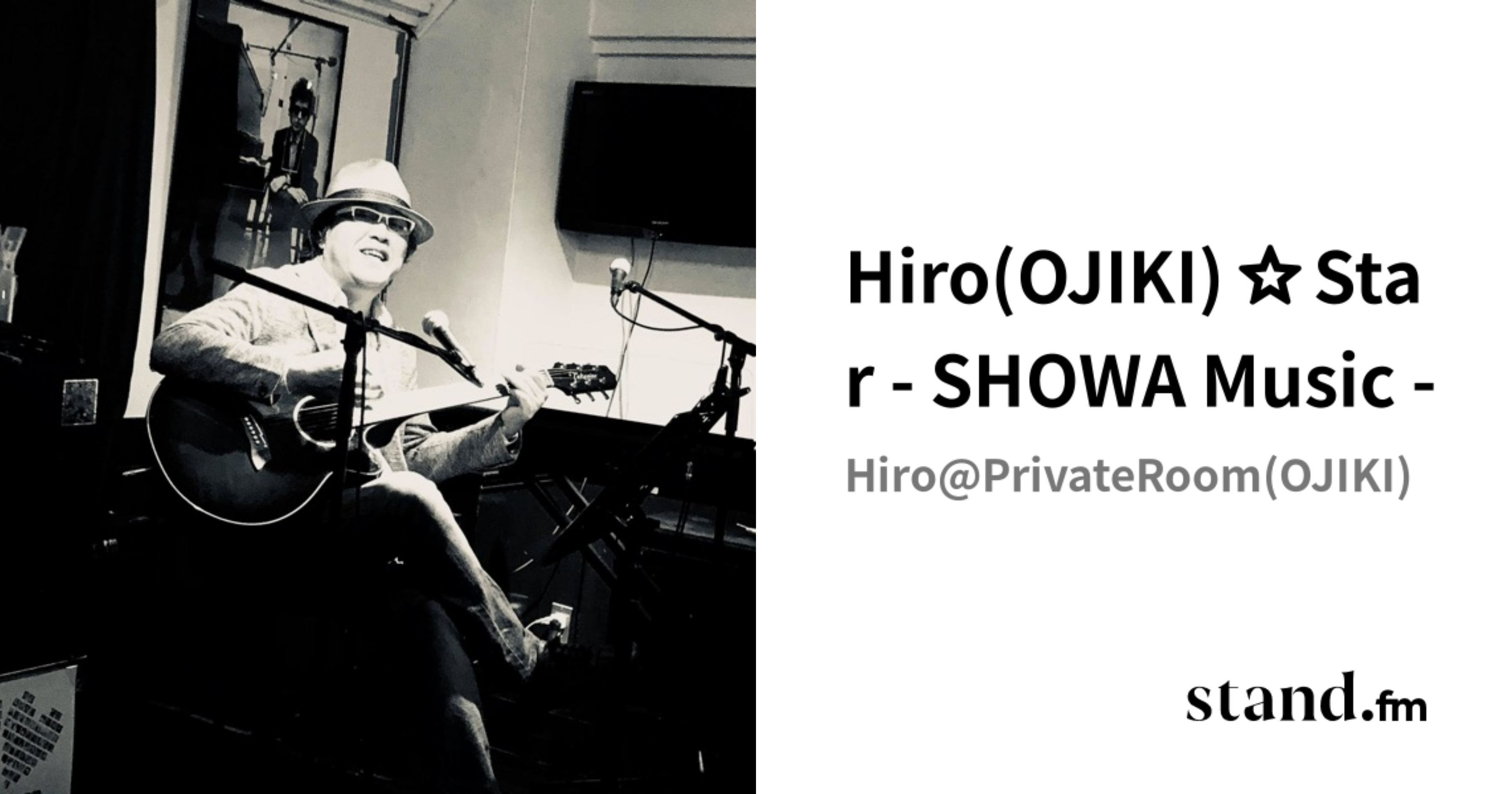 Hiro(OJIKI)⭐️Star - SHOWA Music - | stand.fm