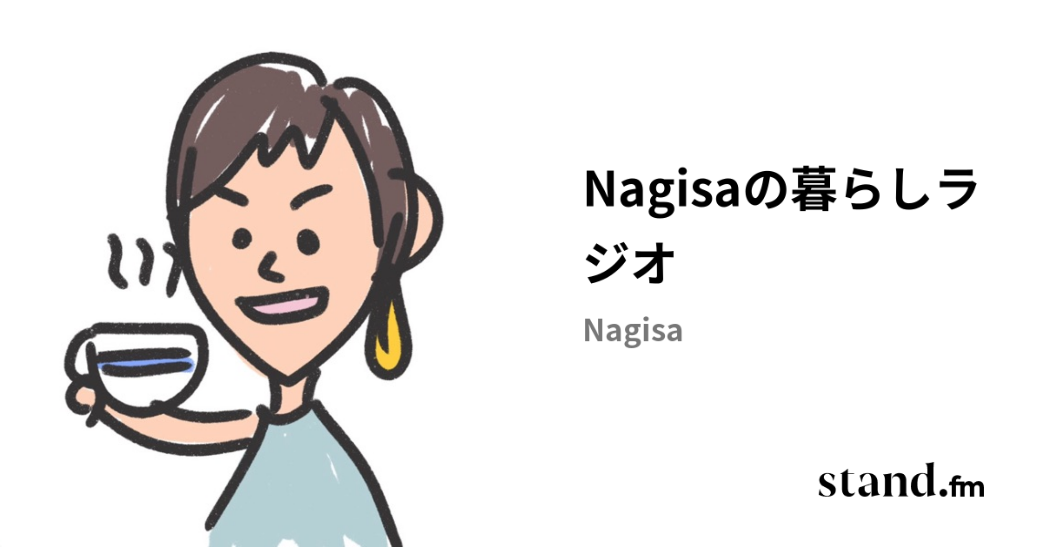 Nagisaの暮らしラジオ | stand.fm