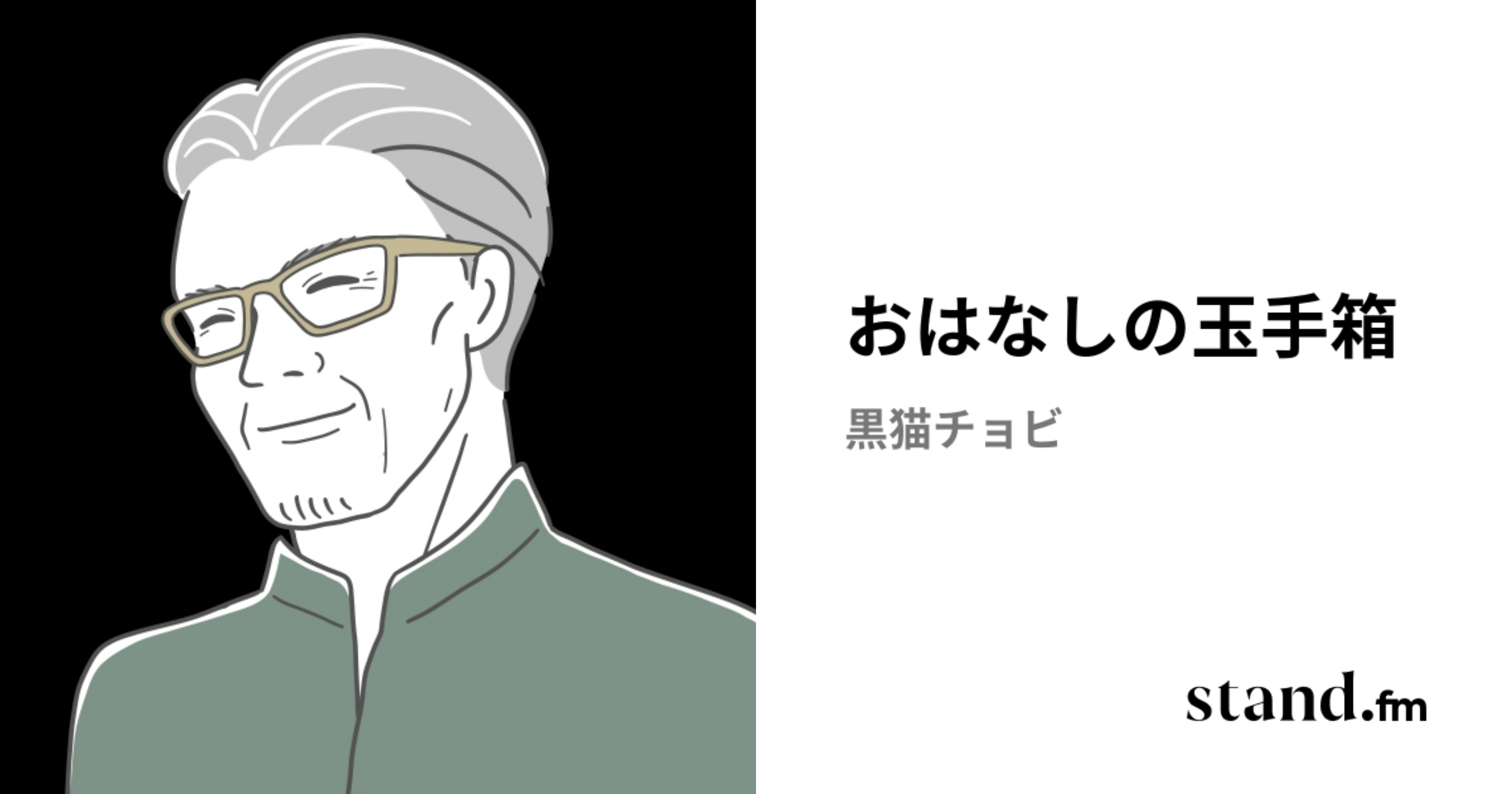 おはなしの玉手箱 | stand.fm