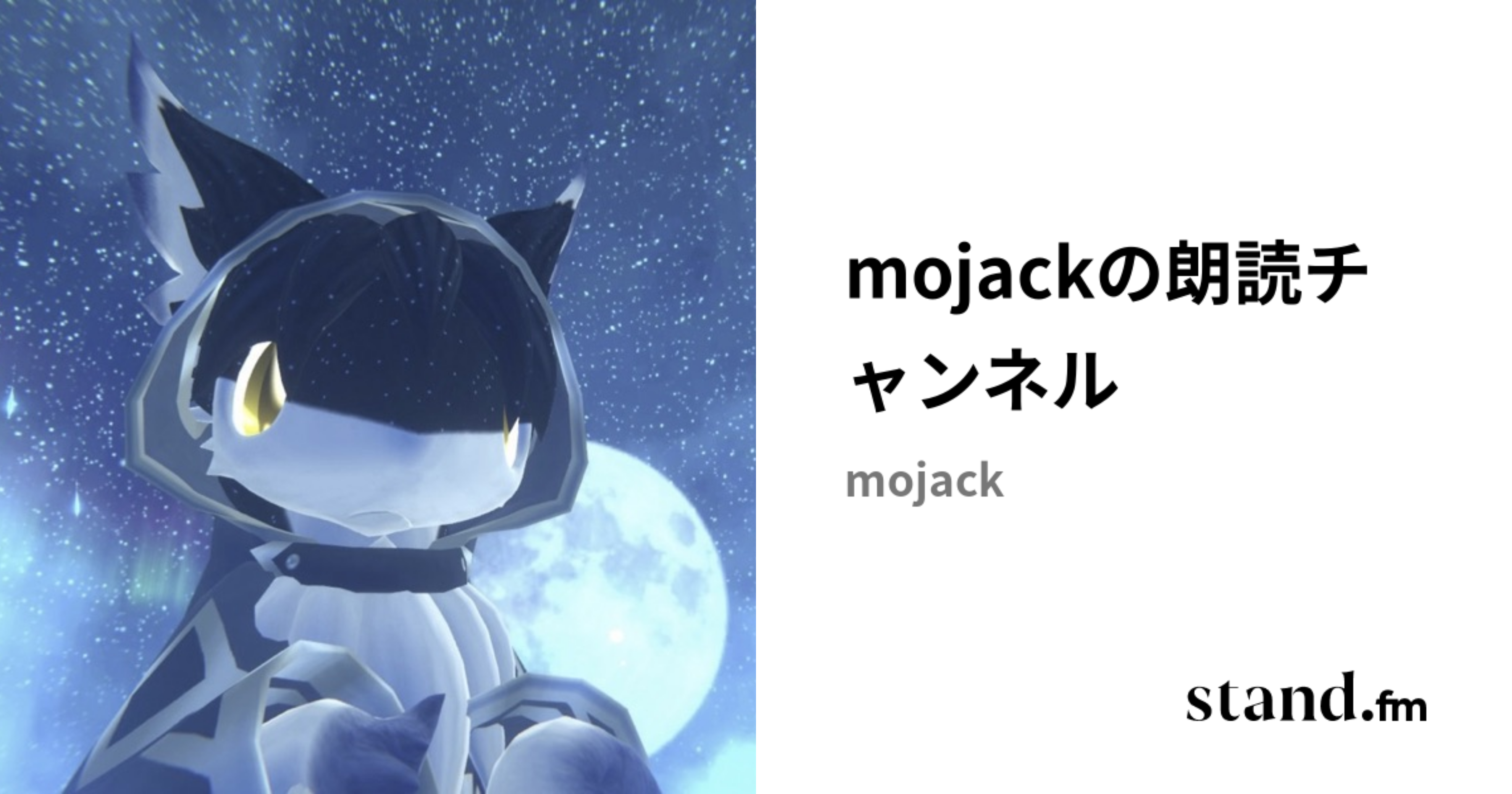 mojackの朗読チャンネル | stand.fm
