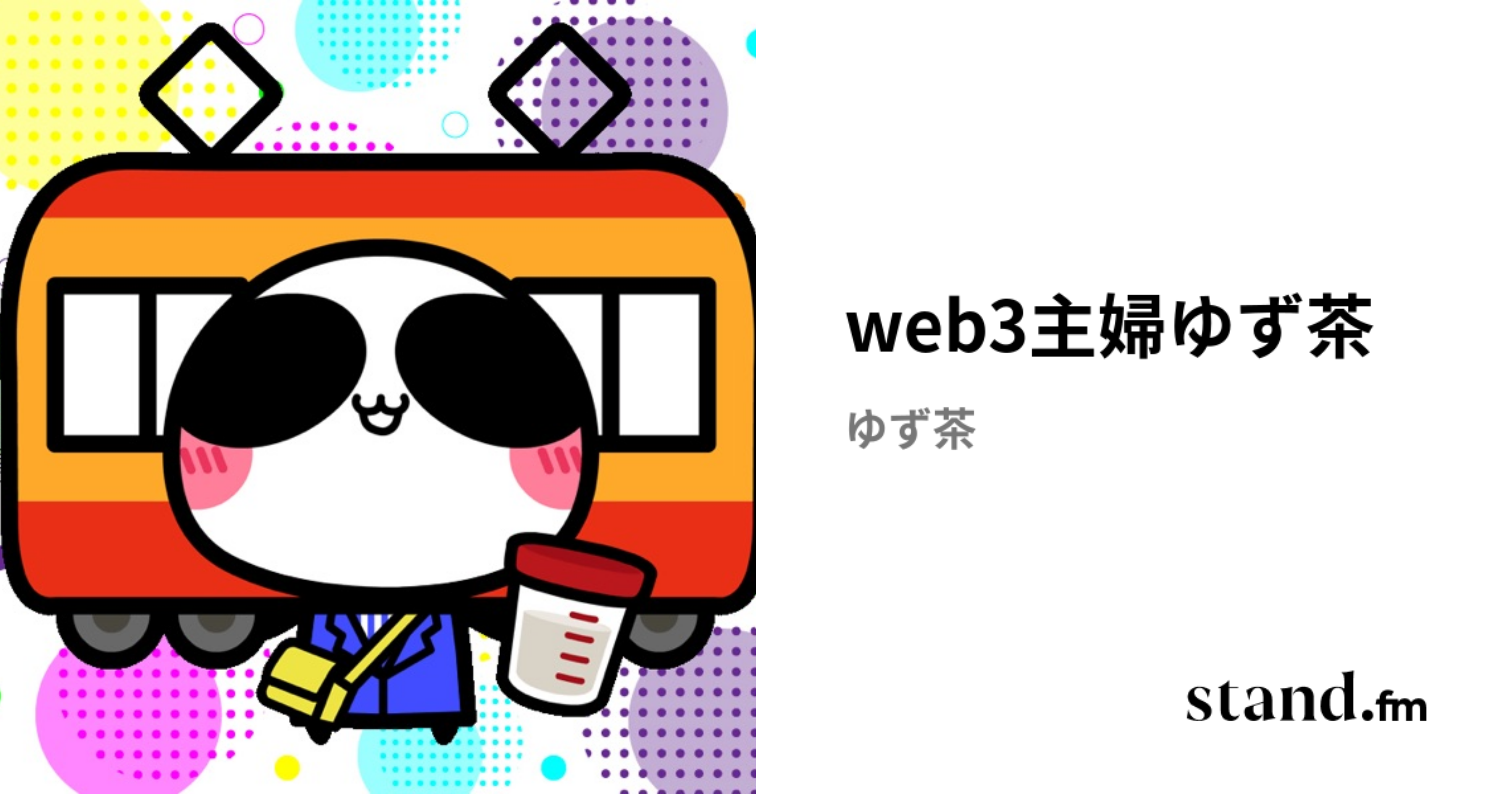 web3主婦ゆず茶 | stand.fm
