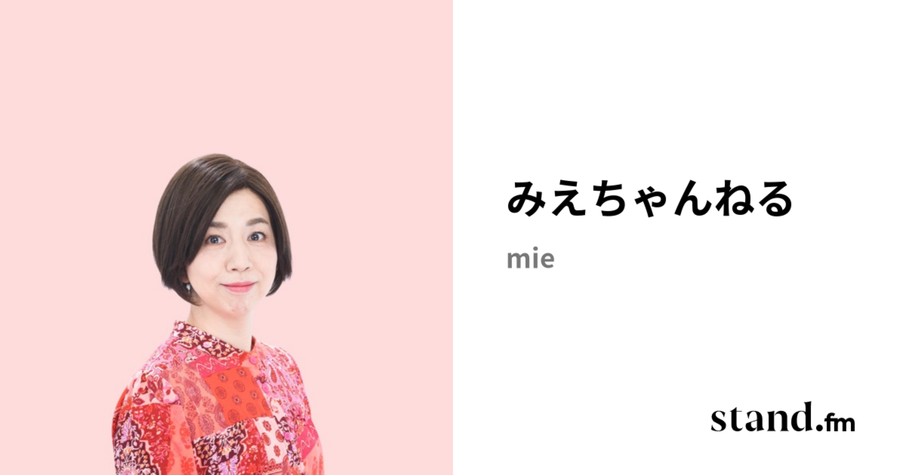 みえちゃんねる | stand.fm