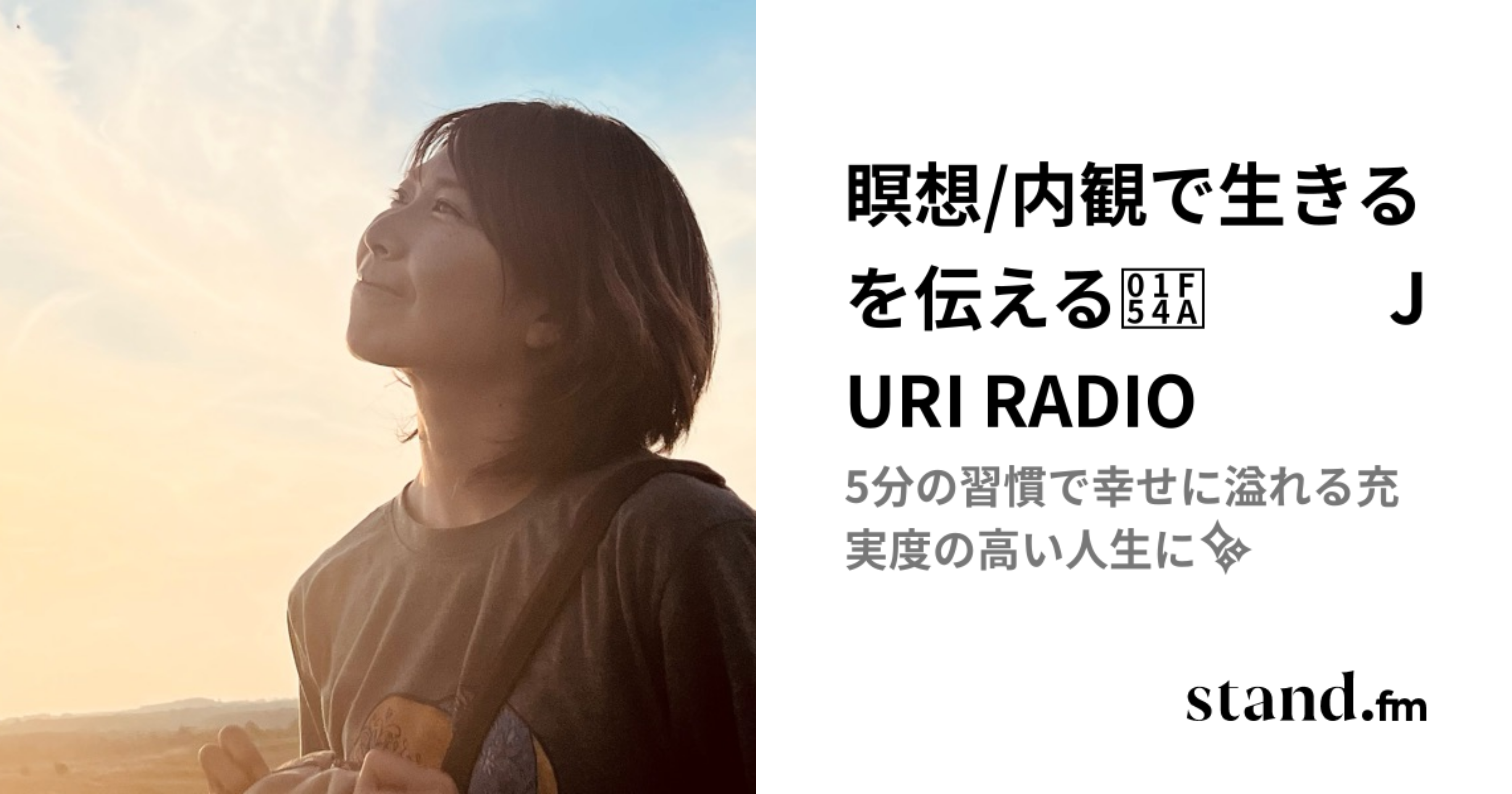 瞑想/内観で生きるを伝える🕊 JURI RADIO | stand.fm