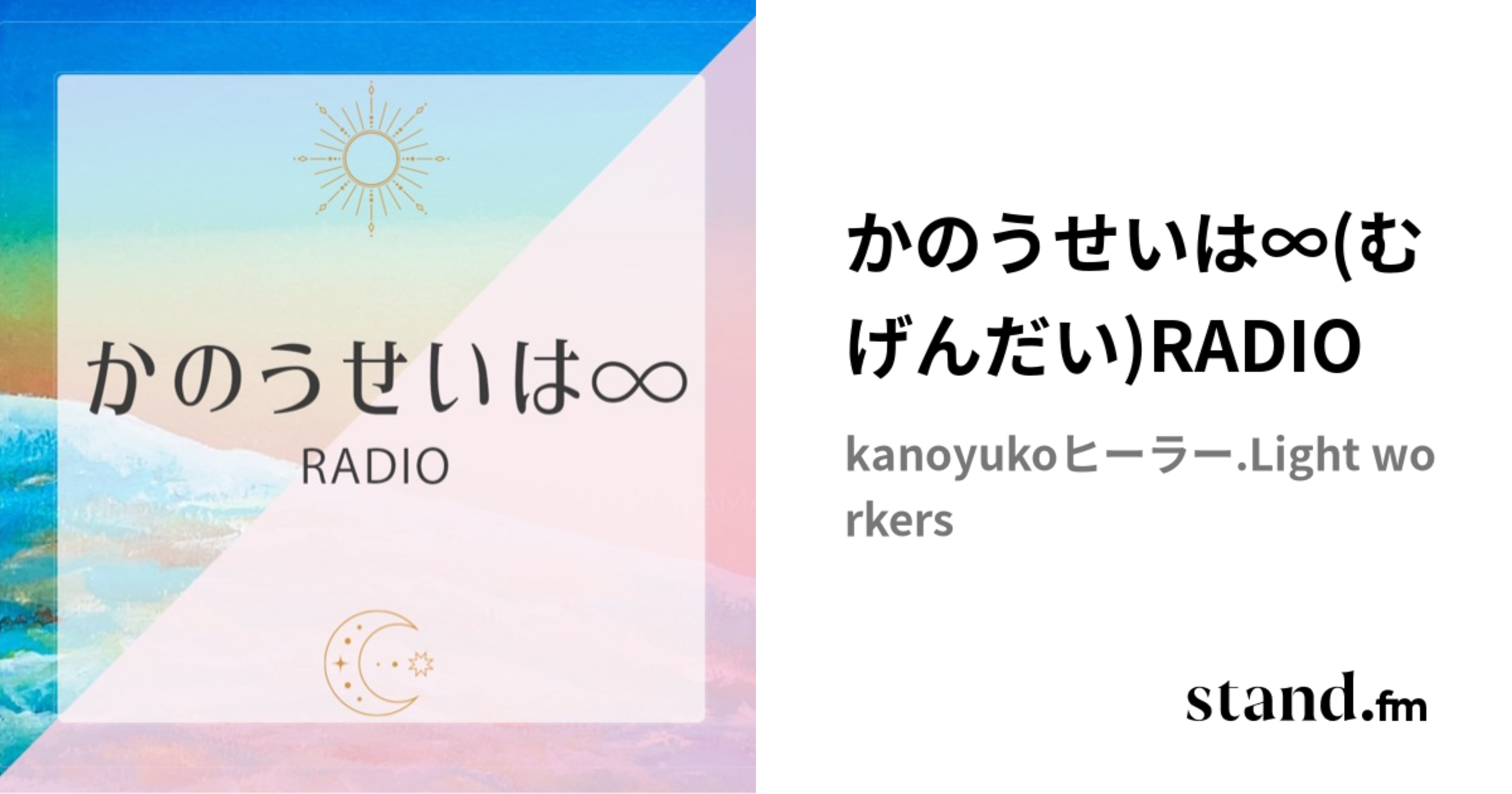 かのうせいは∞(むげんだい)RADIO | stand.fm