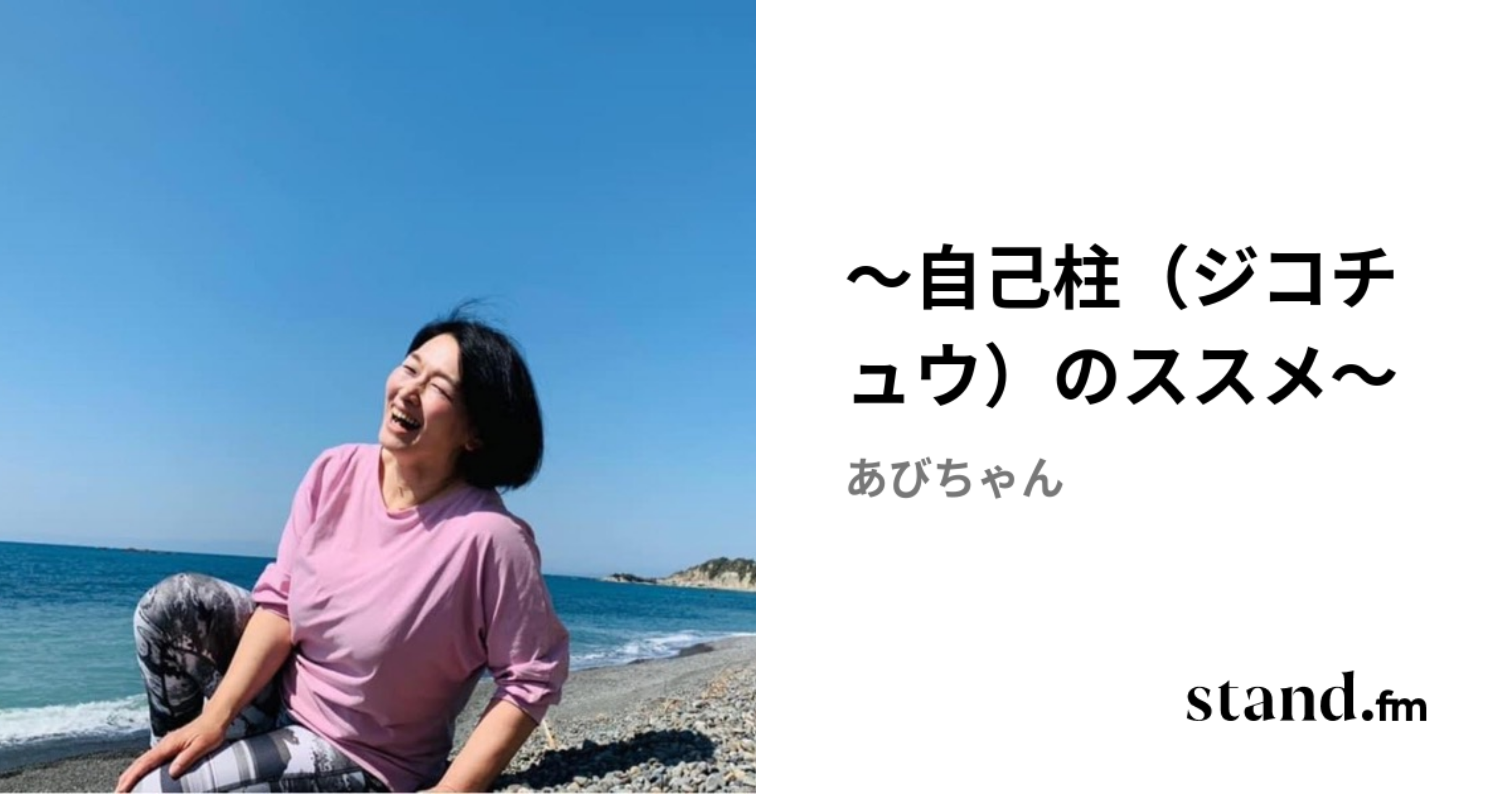 〜自己柱（ジコチュウ）のススメ〜 | stand.fm